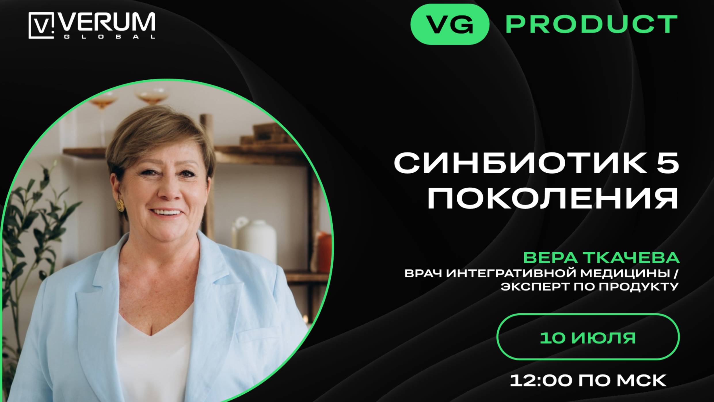 СИНБИОТИК 5 ПОКОЛЕНИЯ — Вера Ткачева (10.07.25)