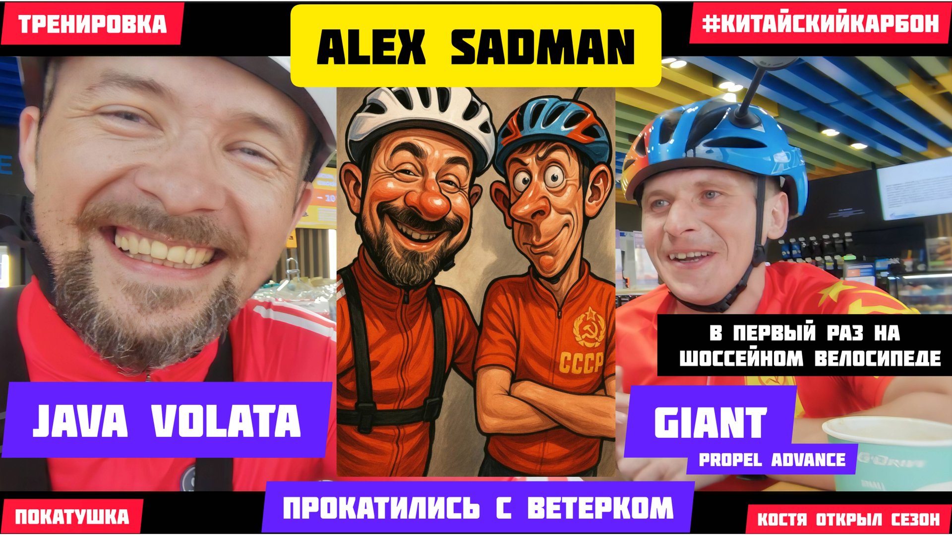 Тренировка на JAVA Volata / Костя в первый раз на шоссейном велосипеде! Китайский карбон.