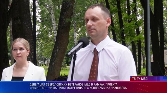 «Единство – наша сила» Ветераны МВД встретилась с коллегами из Чкаловска