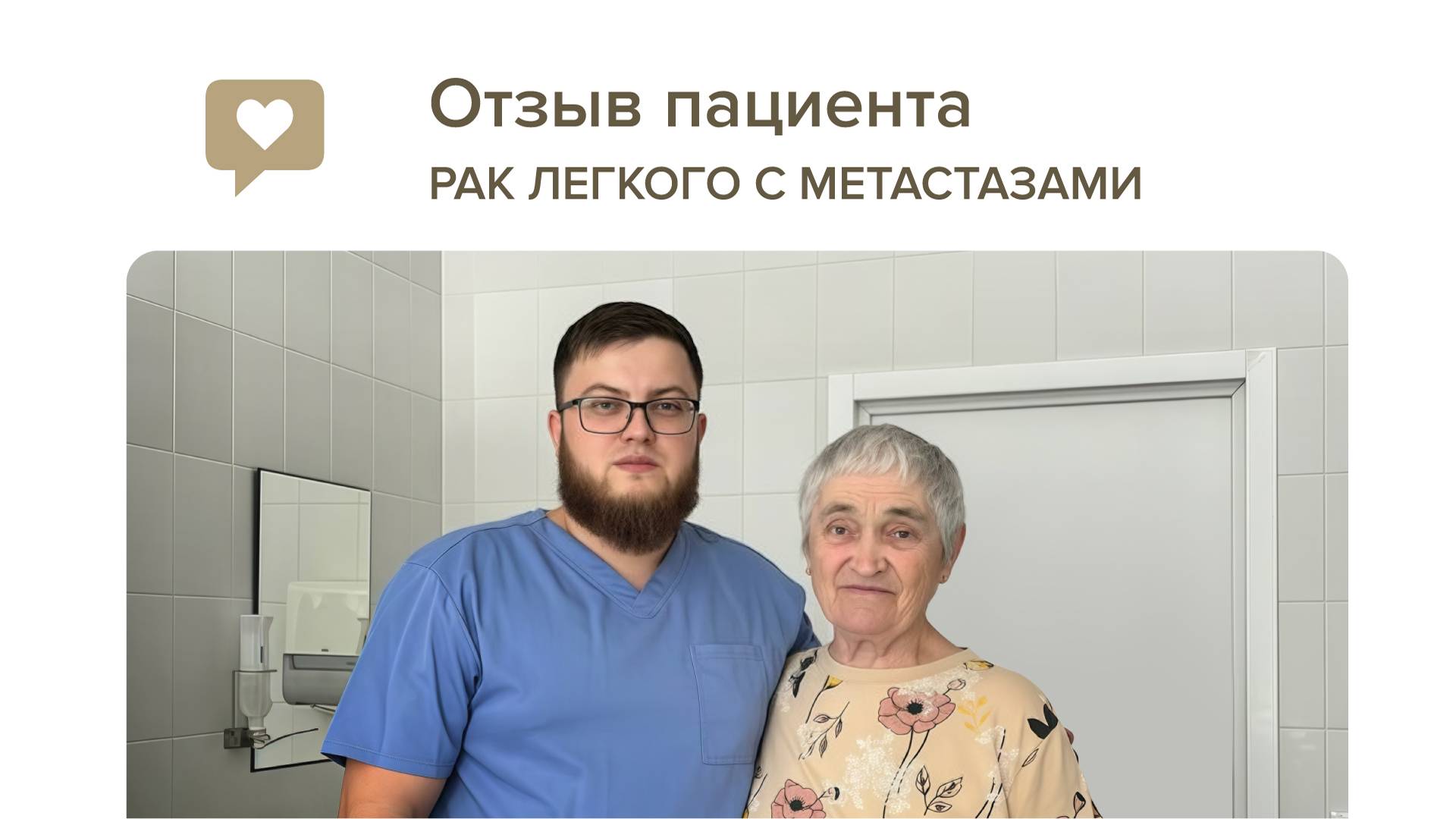 Отзыв пациентки: рак легкого, 4 стадия