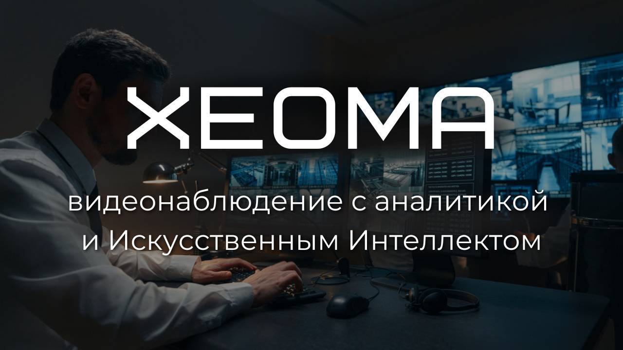НОВИНКА: Xeoma - видеонаблюдение с аналитикой и искусственным интеллектом