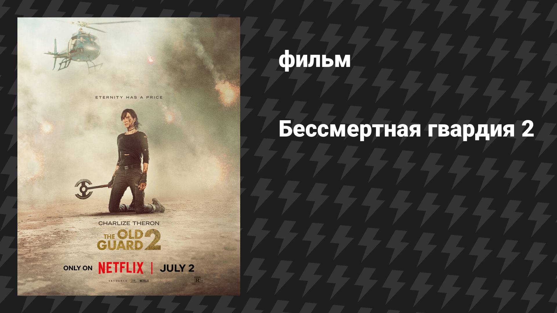 Бессмертная гвардия 2 (фильм, 2025)
