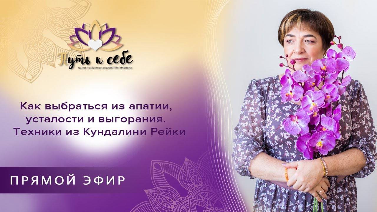 Как выбраться из апатии, усталости и выгорания | Техники из Кундалини Рейки | Запись