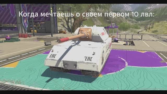 Когда мечтаешь о своей первой десятке: Maus EDIT Tanks Blitz.