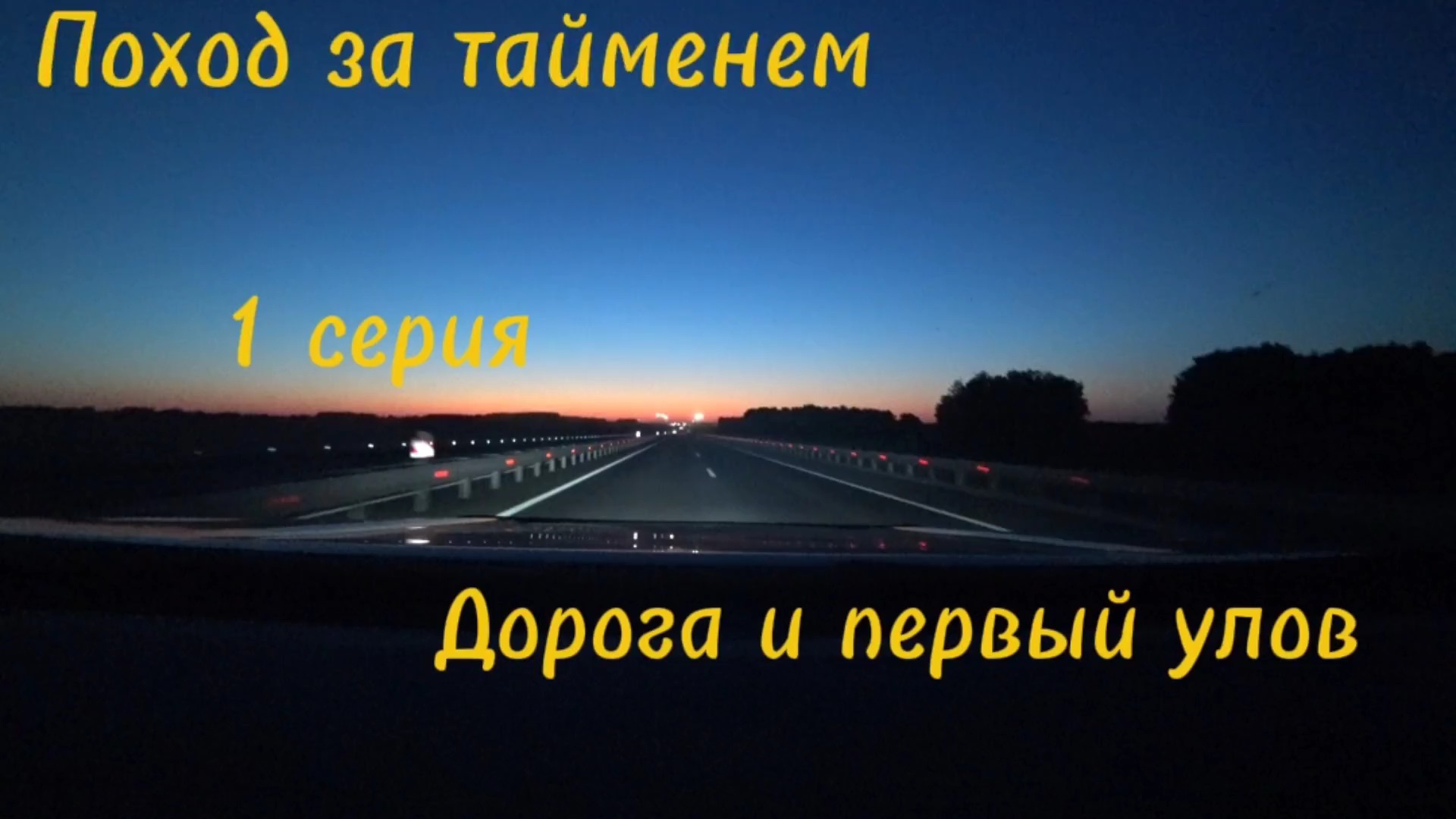 Рыбалка на севере Красноярского края. Долгая дорога и первый улов.