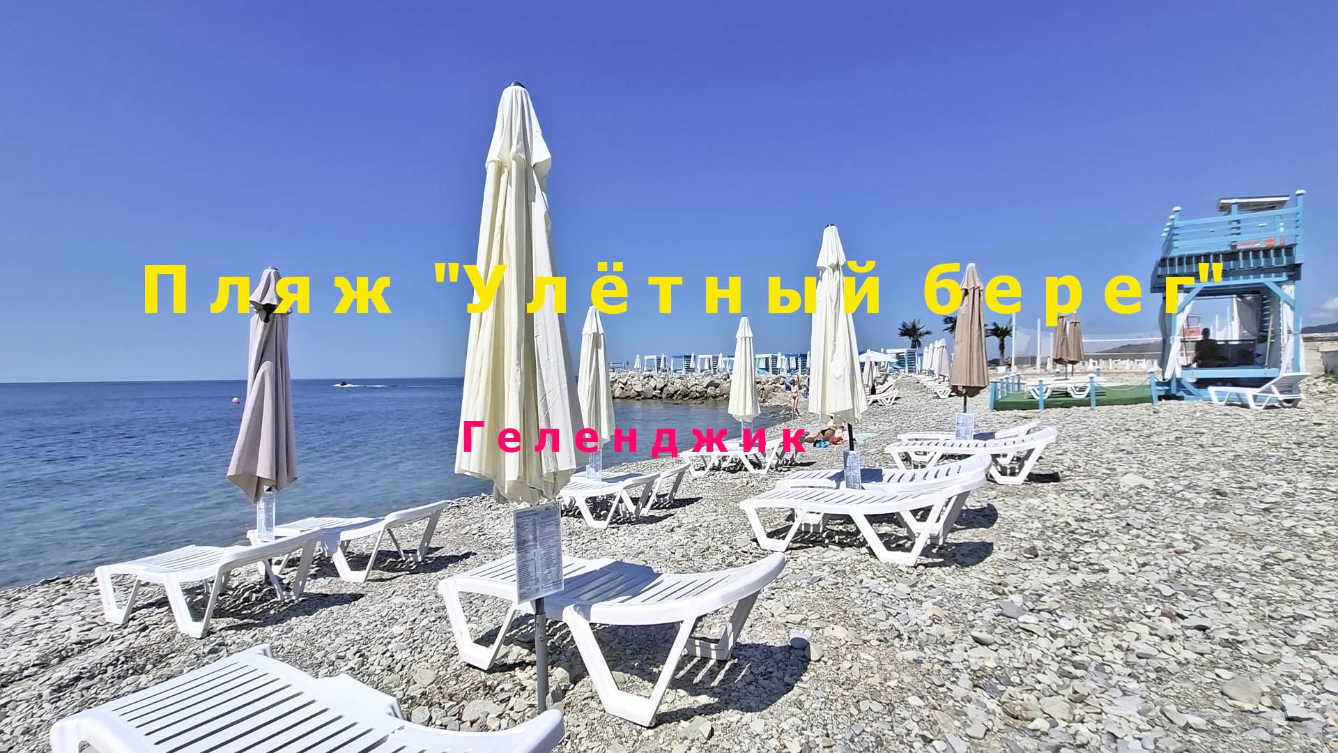 Геленджик , пляж в открытом море "Улётный берег"