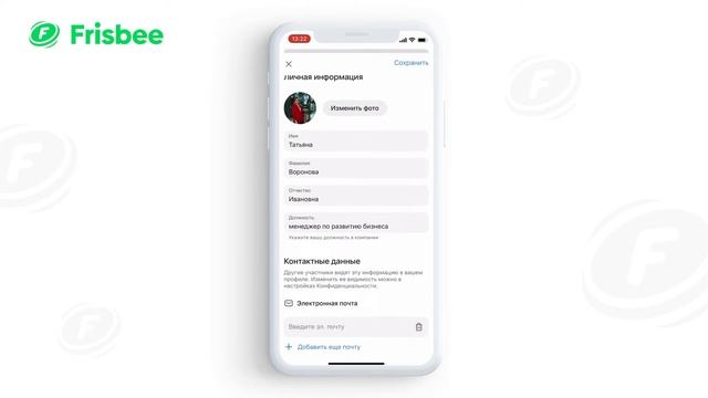 Как настроить свой Профиль и изменить персональную информацию во Frisbee?