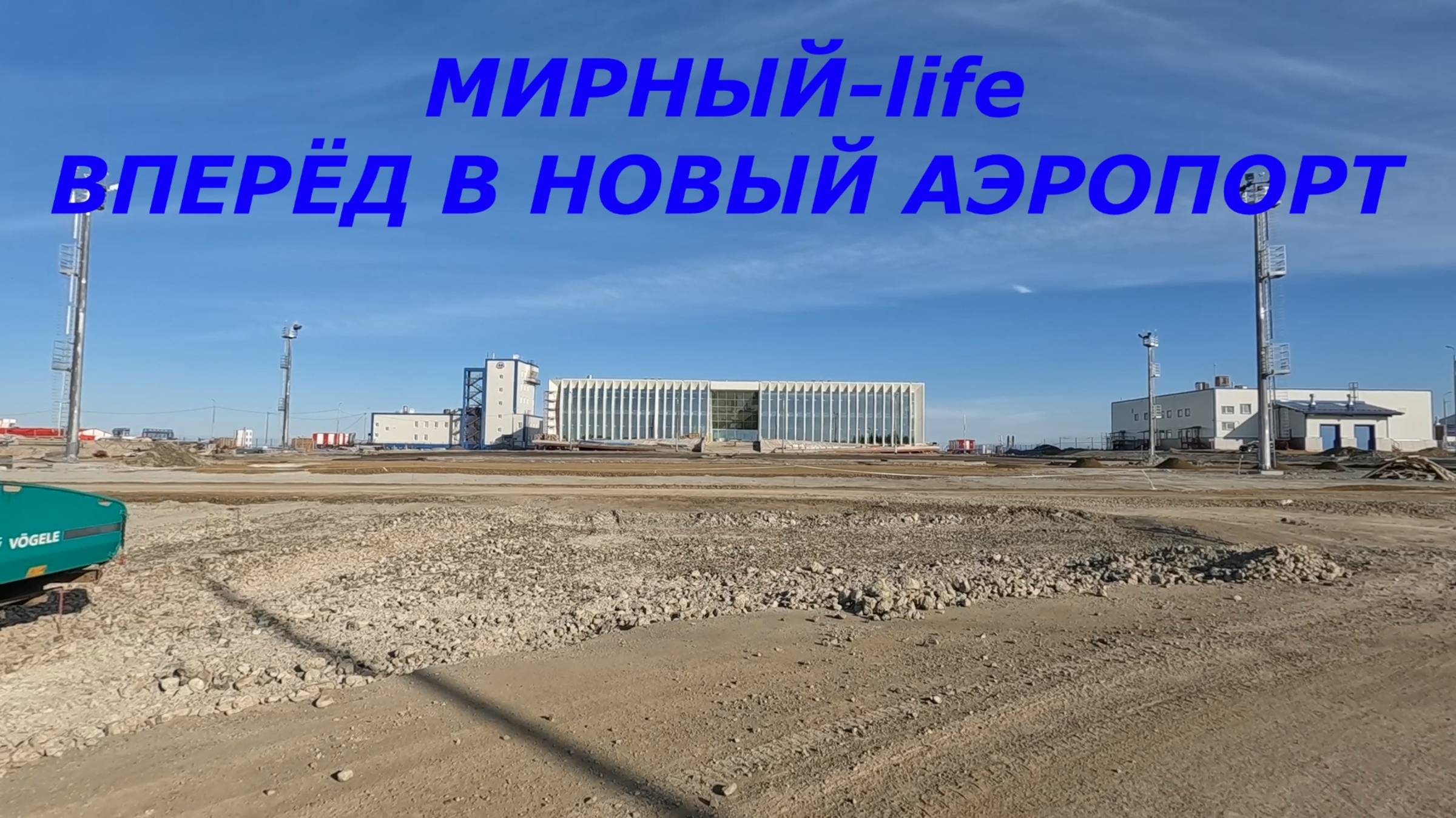 Новый АЭРОПОРТ, Стройплощадки  и цветущие парки — июль в Мирном