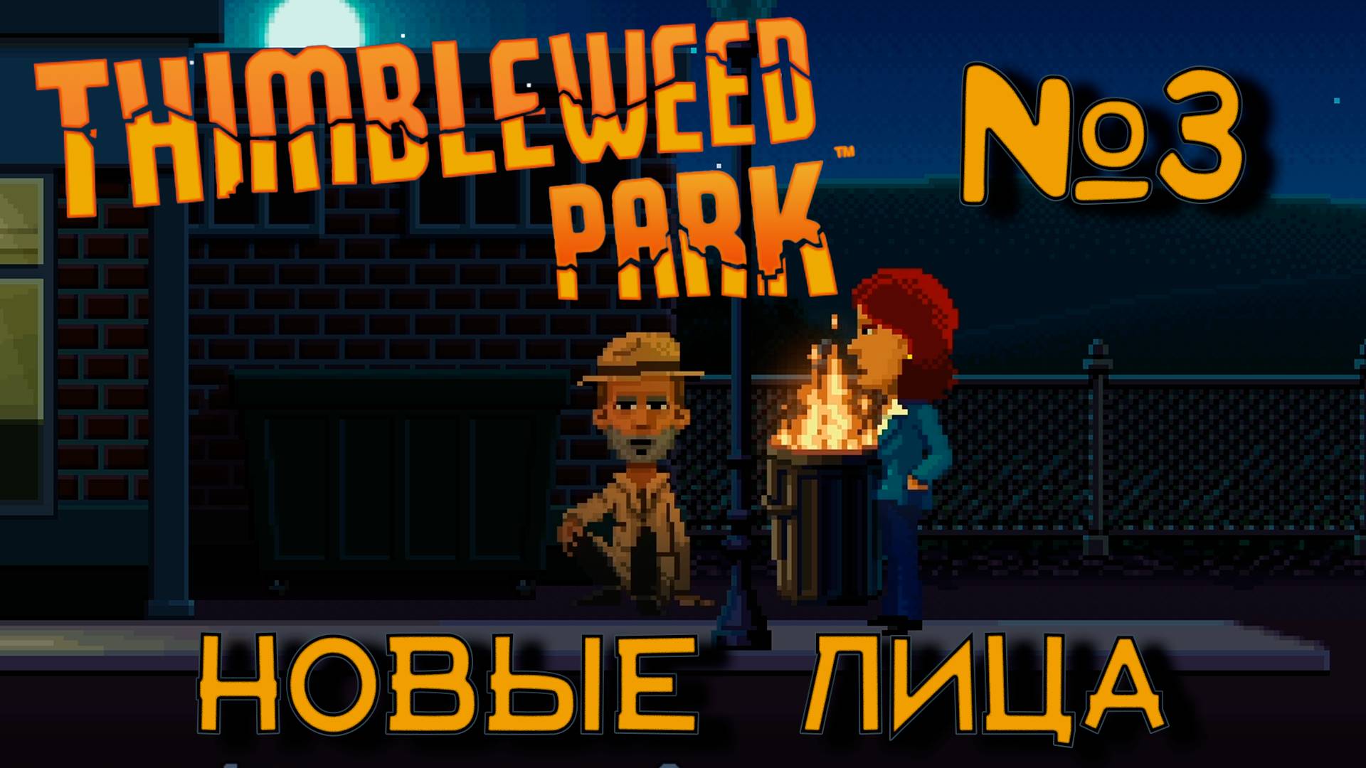ДЯДЯ ЧАК! Thimbleweed Park_3