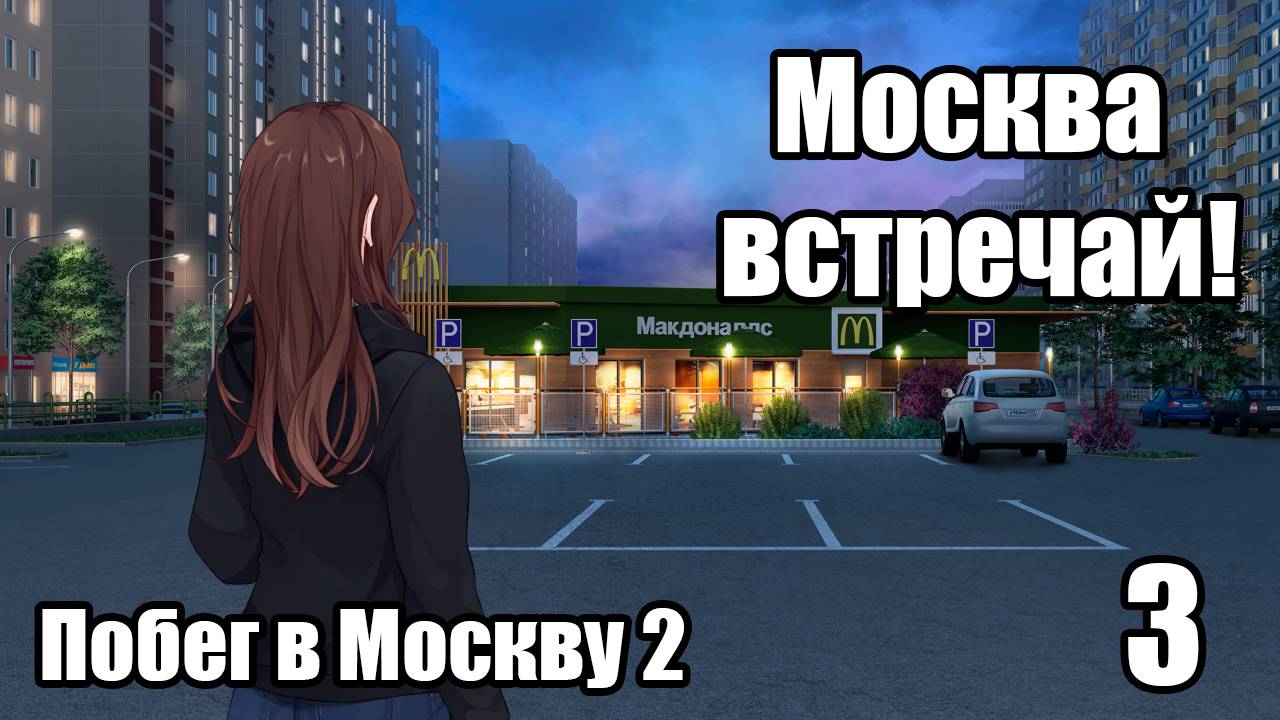 Прохождение визуальной новеллы Побег в Москву 2 |3| Москва, встречай! (Без комментариев)