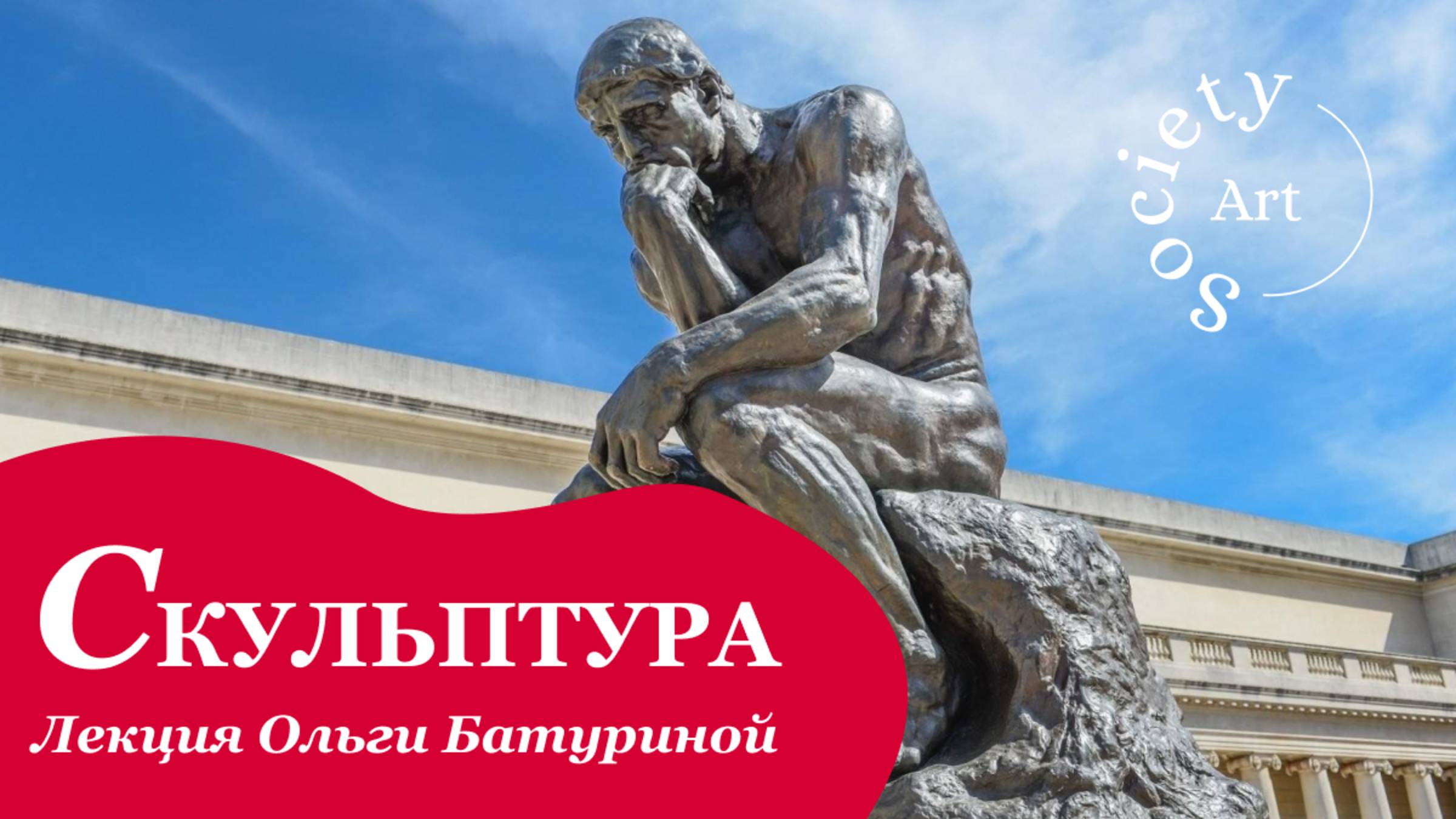 От Венеры Виллендорфской до Родена и Бранкузи