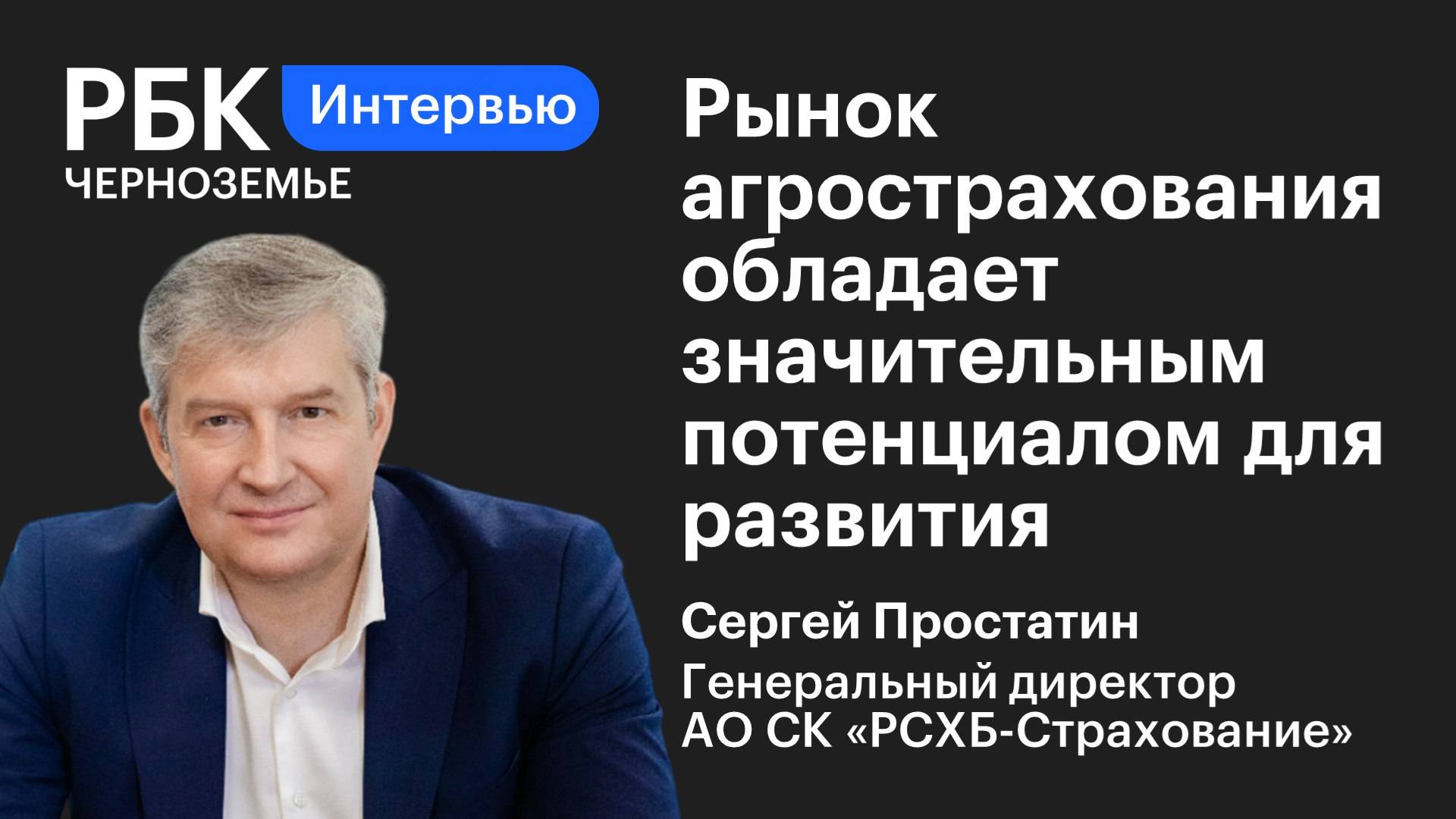 Сергей Простатин: «Рынок агрострахования обладает значительным потенциалом для развития»