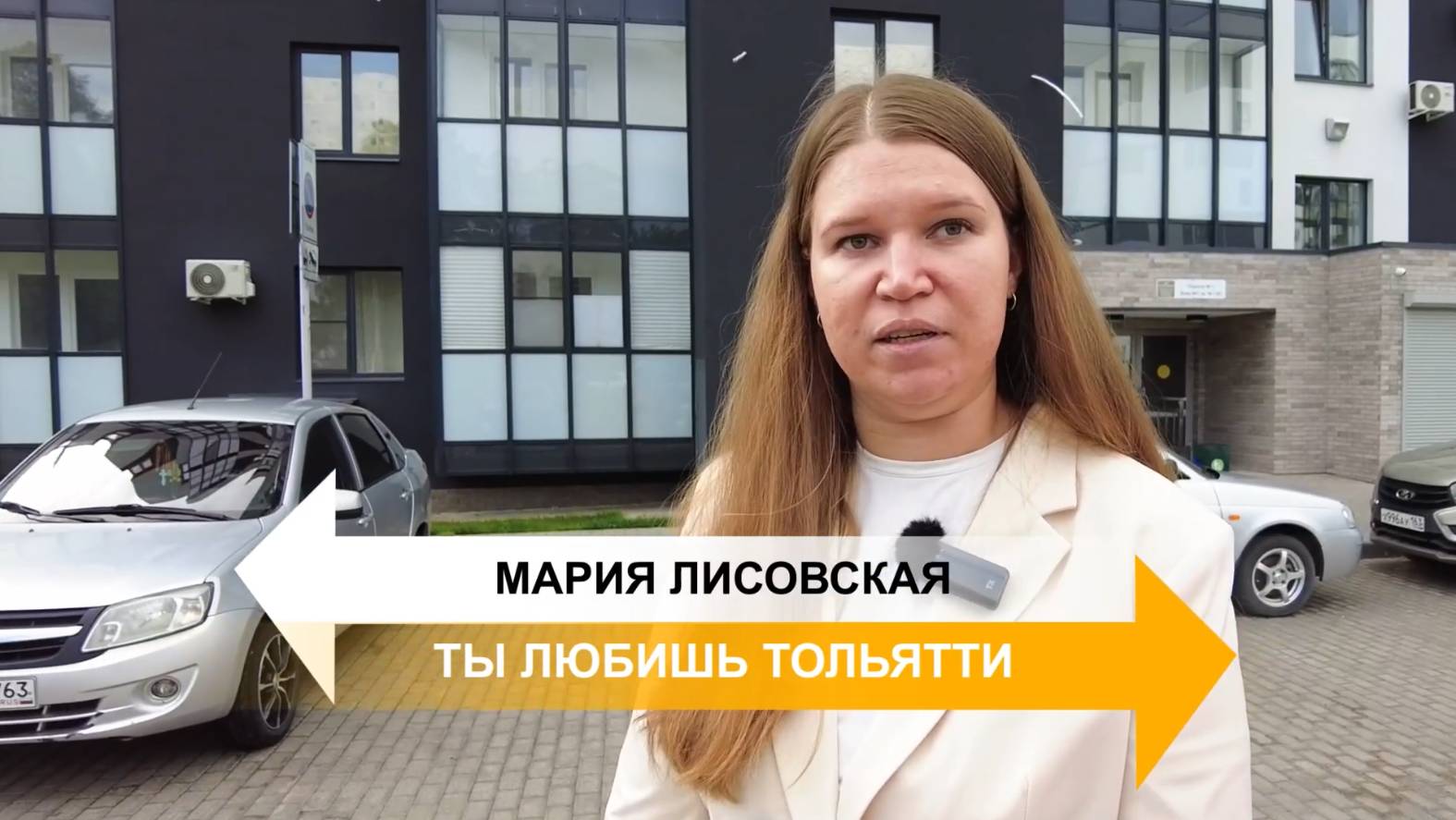 "Ты любишь Тольятти" Мария Лисовская 10.07.2025