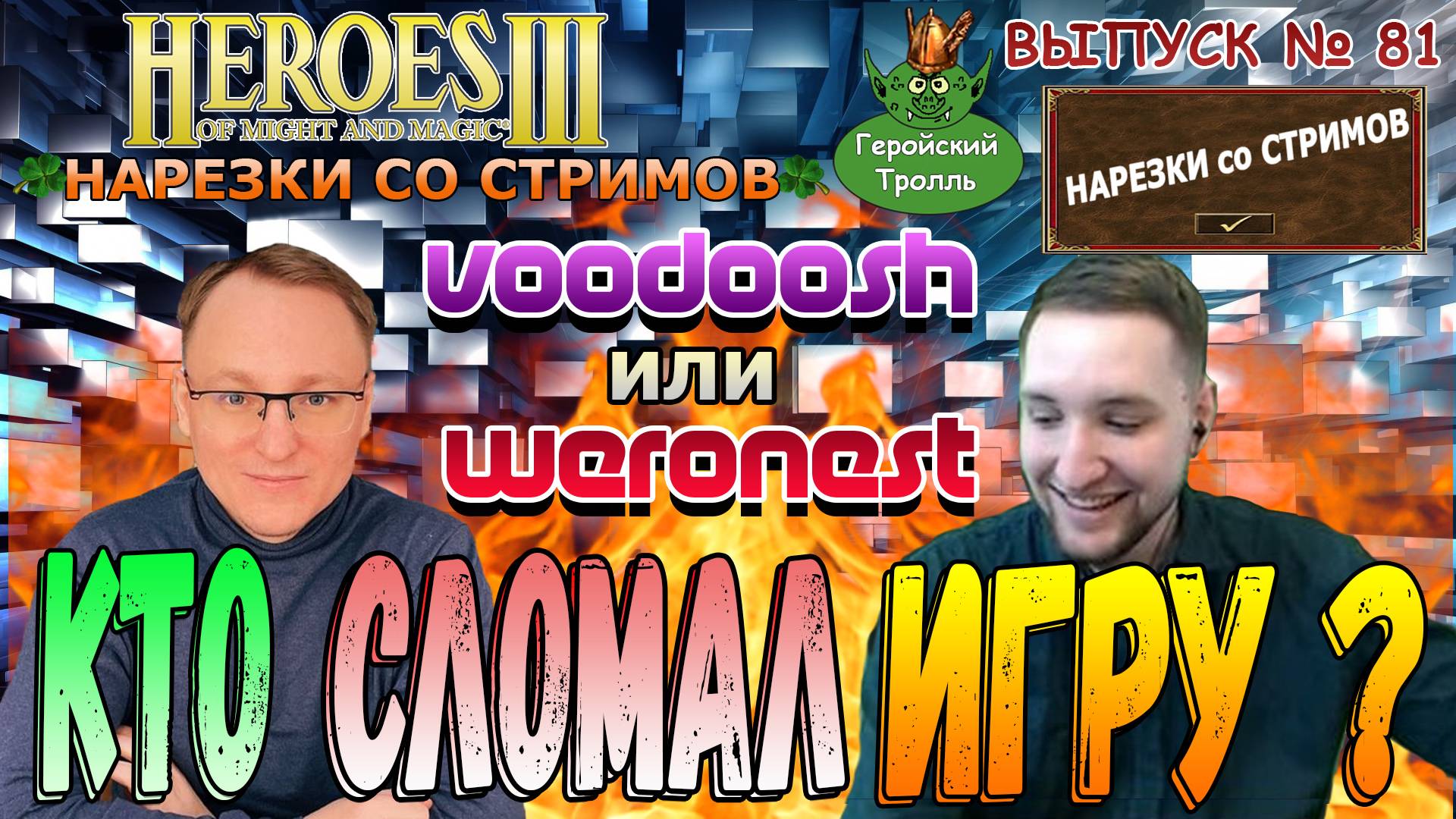 Voodoosh или Weronest сломали игру (Герои 3)