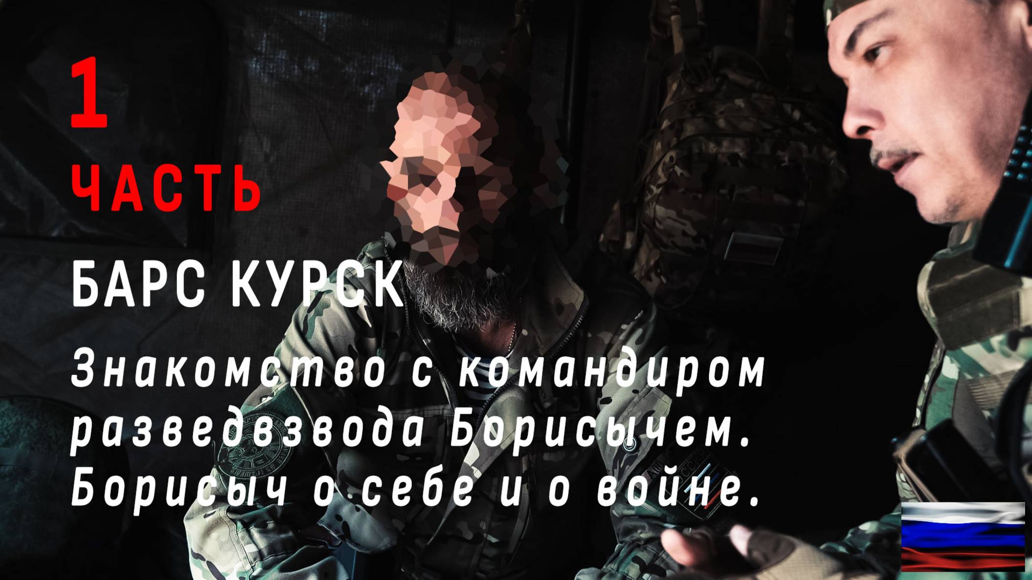Барс Курск. Командир разведвзвода Борисыч о себе и о войне. Часть 1. Video production Олег Сидоров