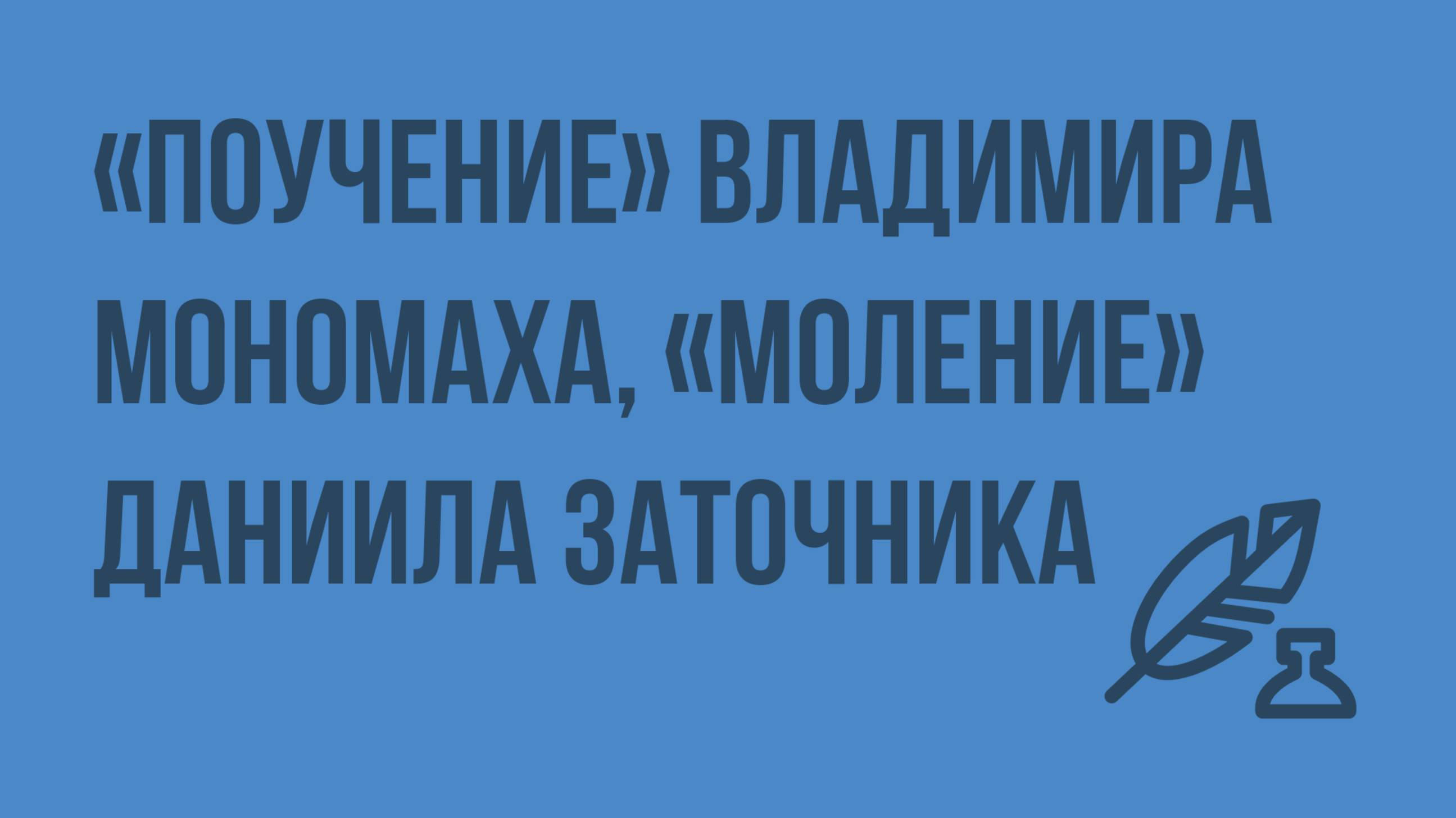 «Поучение» Владимира Мономаха, «Моление» Даниила Заточника. Видеоурок по литературе 9 класс