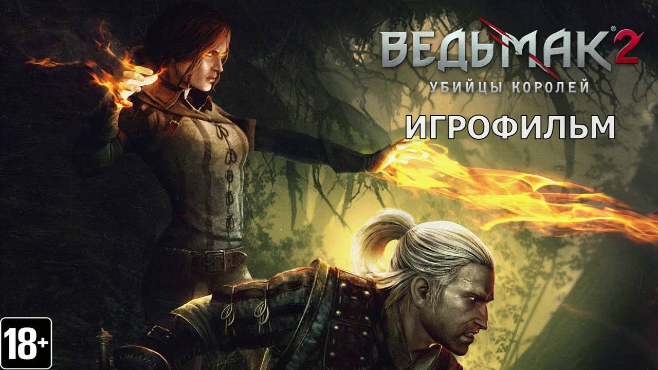 Ведьмак 2: Убийцы королей - Игрофильм 1ч (Bella's игрофильм)