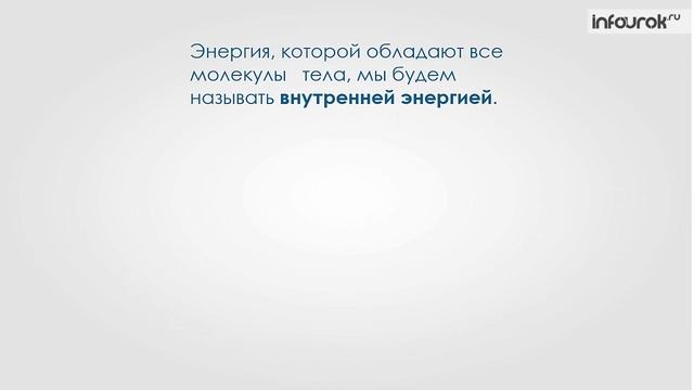 1. Тепловые явления. Внутренняя энергия.
