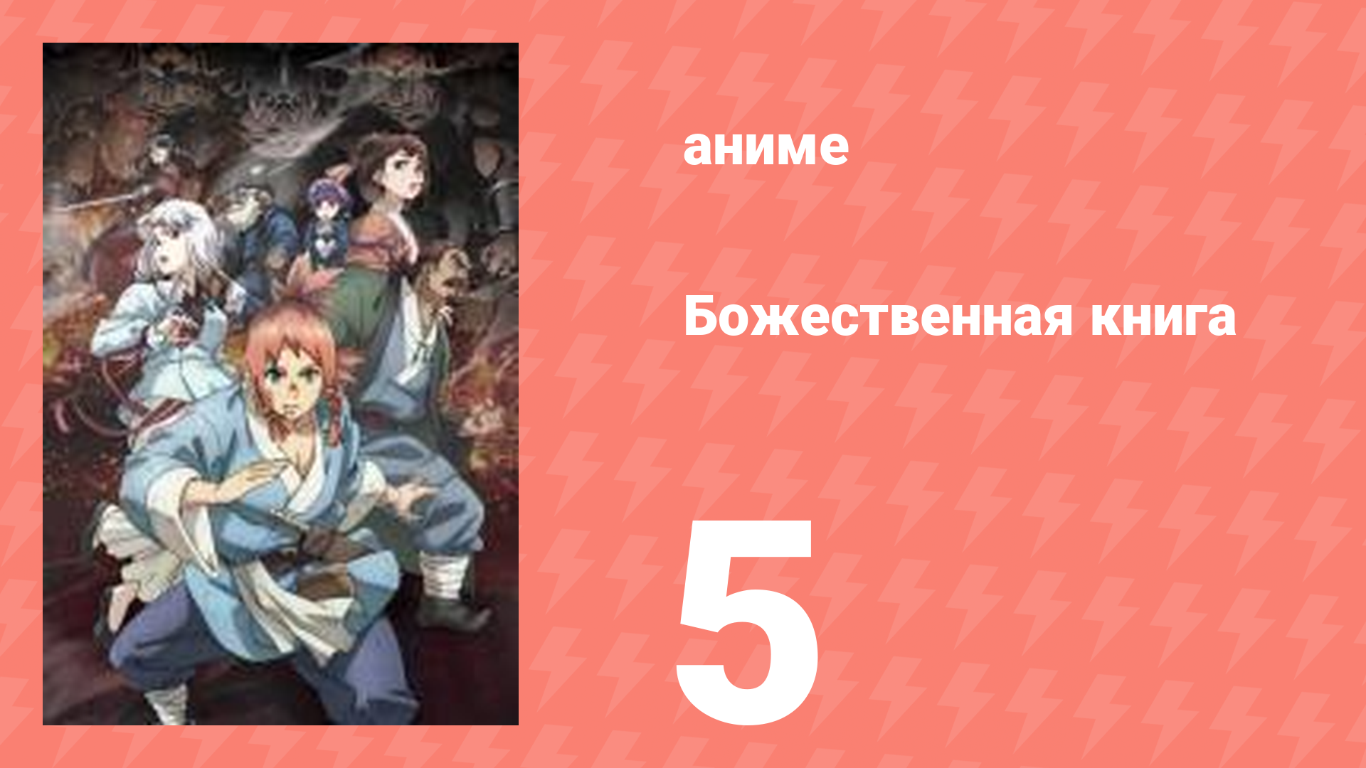 Божественная книга 5 серия (аниме-сериал, 2025)