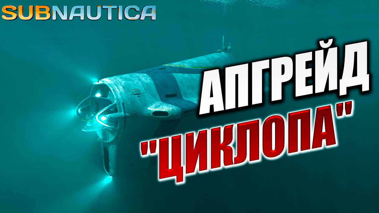 АПГРЕЙД "ЦИКЛОПА" | Subnautica / Сабнатика | #10