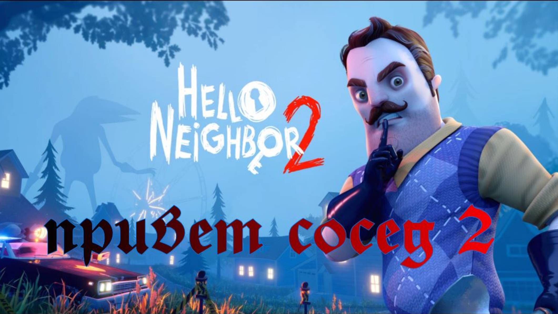HELLO NEIGHBOR-2.(3-ч.Привет сосед-2. Охотник.)