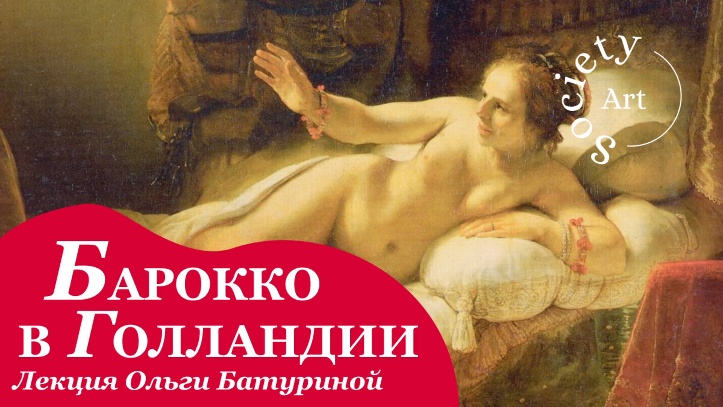 Искусство свободы и внутреннего света: Хальс, Рембрандт и Малые Голландцы