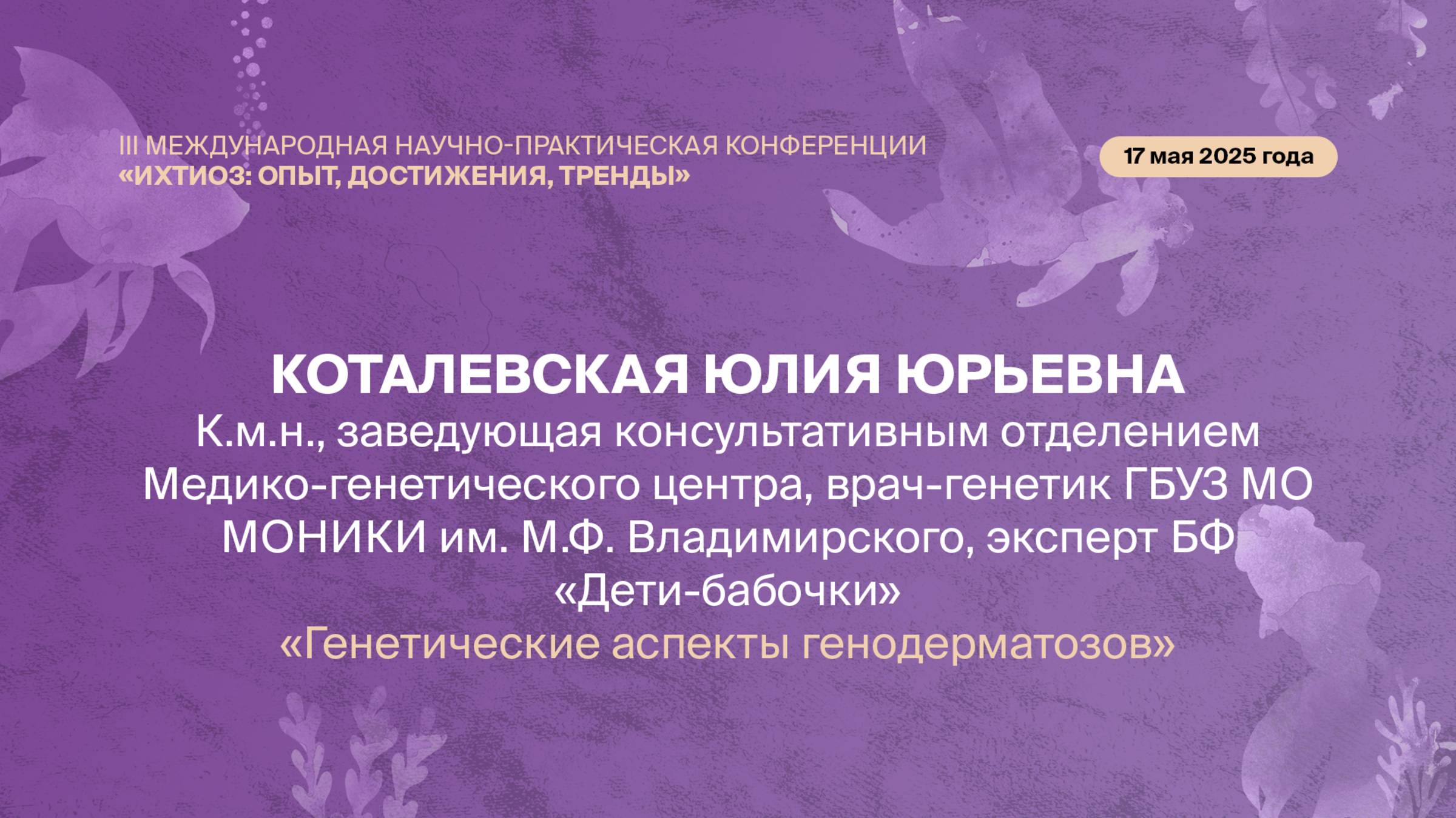 Генетические аспекты генодерматозов