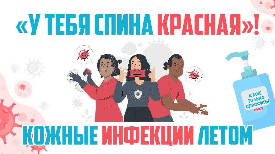 «А мне только спросить. Омск». Кожные инфекции летом. (10.07.25)