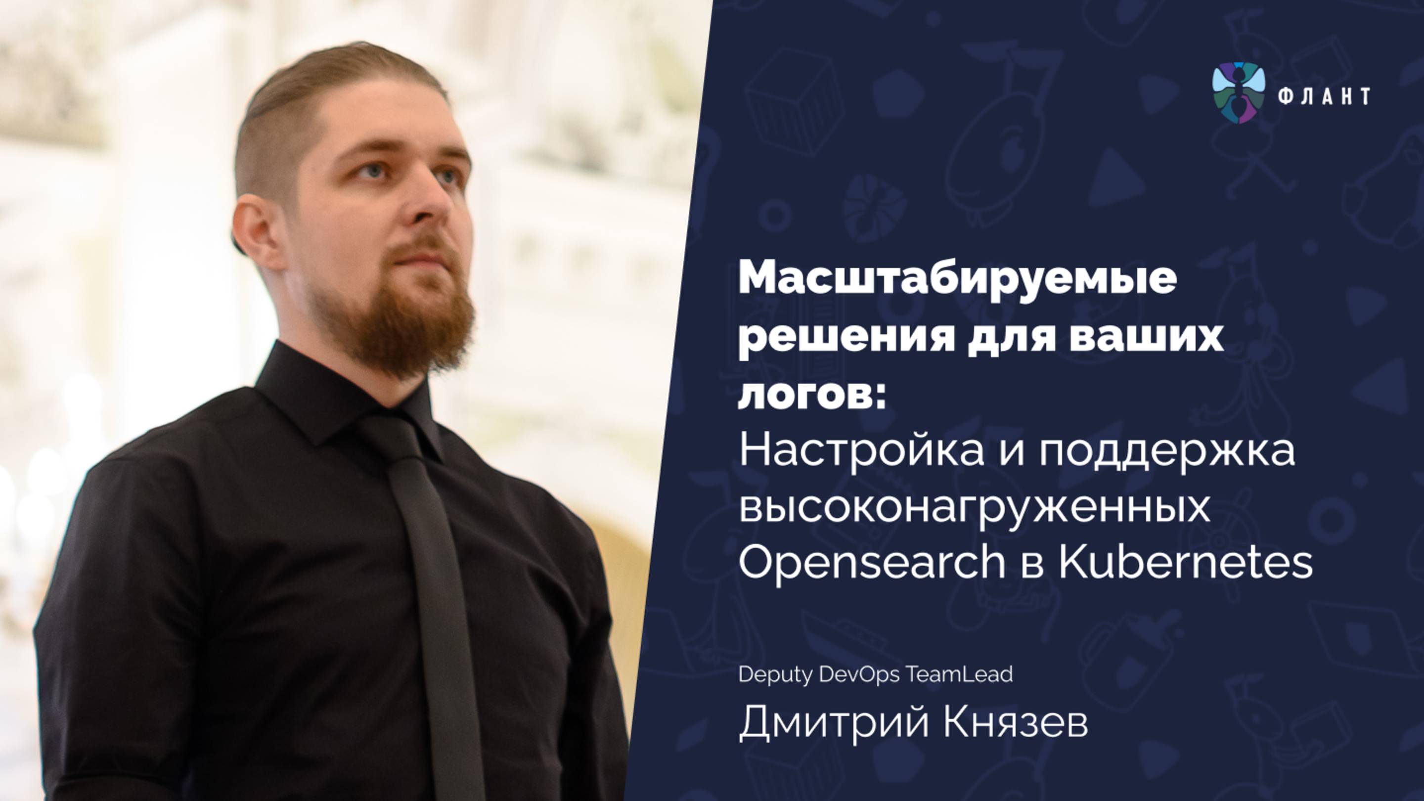 Масштабируемые решения для логов: настройка и поддержка OpenSearch в Kubernetes | Дмитрий Князев