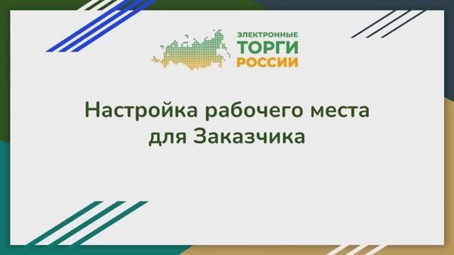 Настройка рабочего места для Заказчика