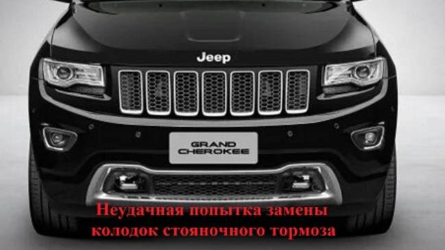 263 Неудачная попытка замены колодок стояночного тормоза
   Джип Гранд Чероки