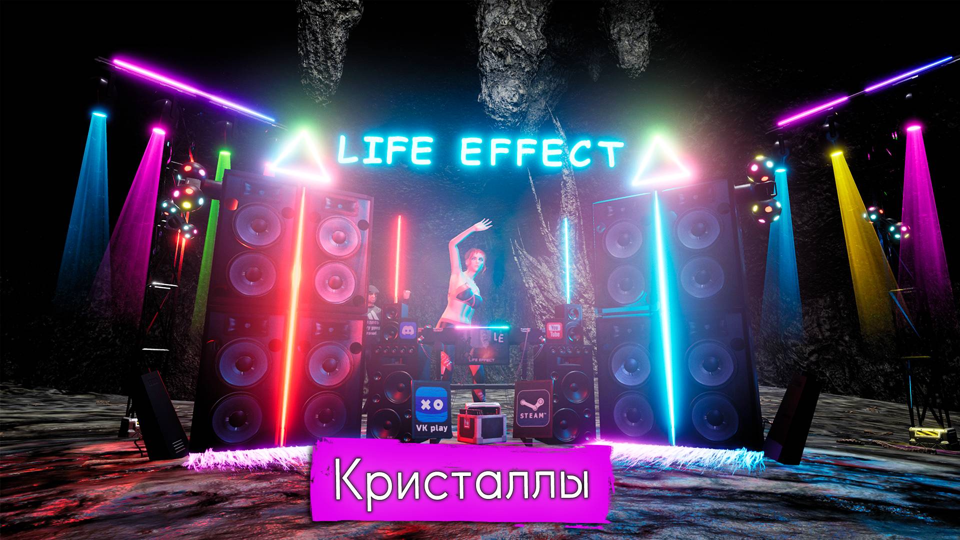 LIFE EFFECT - Кристаллы  (Exclusive Music LE)