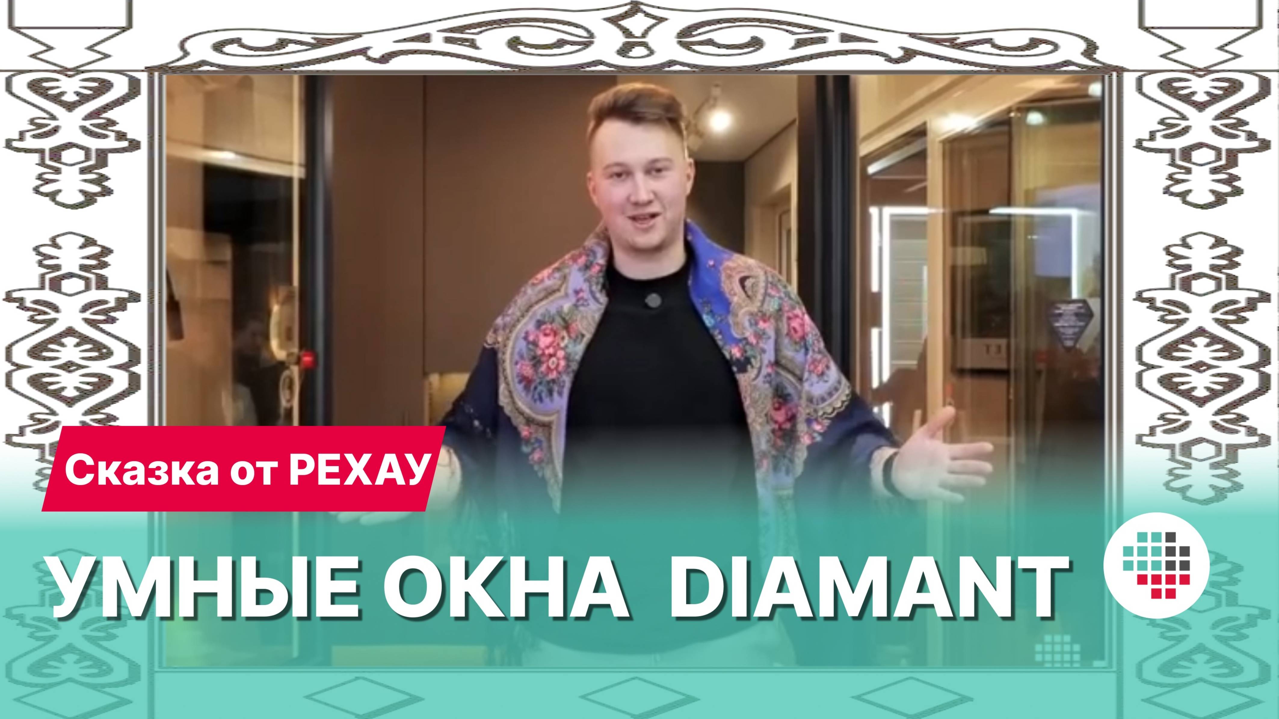 Новые окна РЕХАУ DIAMANT - просто сказка!