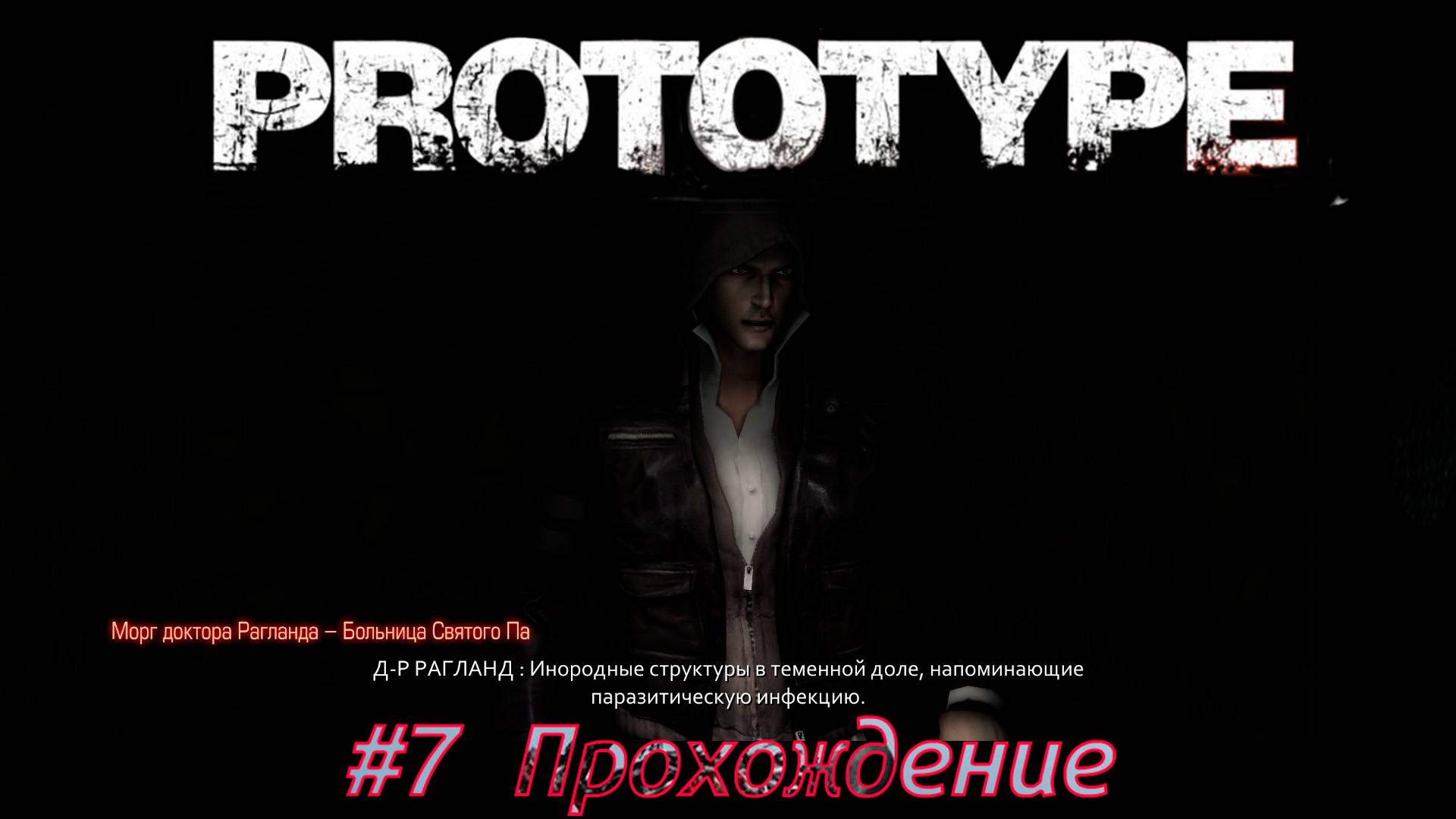 #Prototype - 7 Лекарство