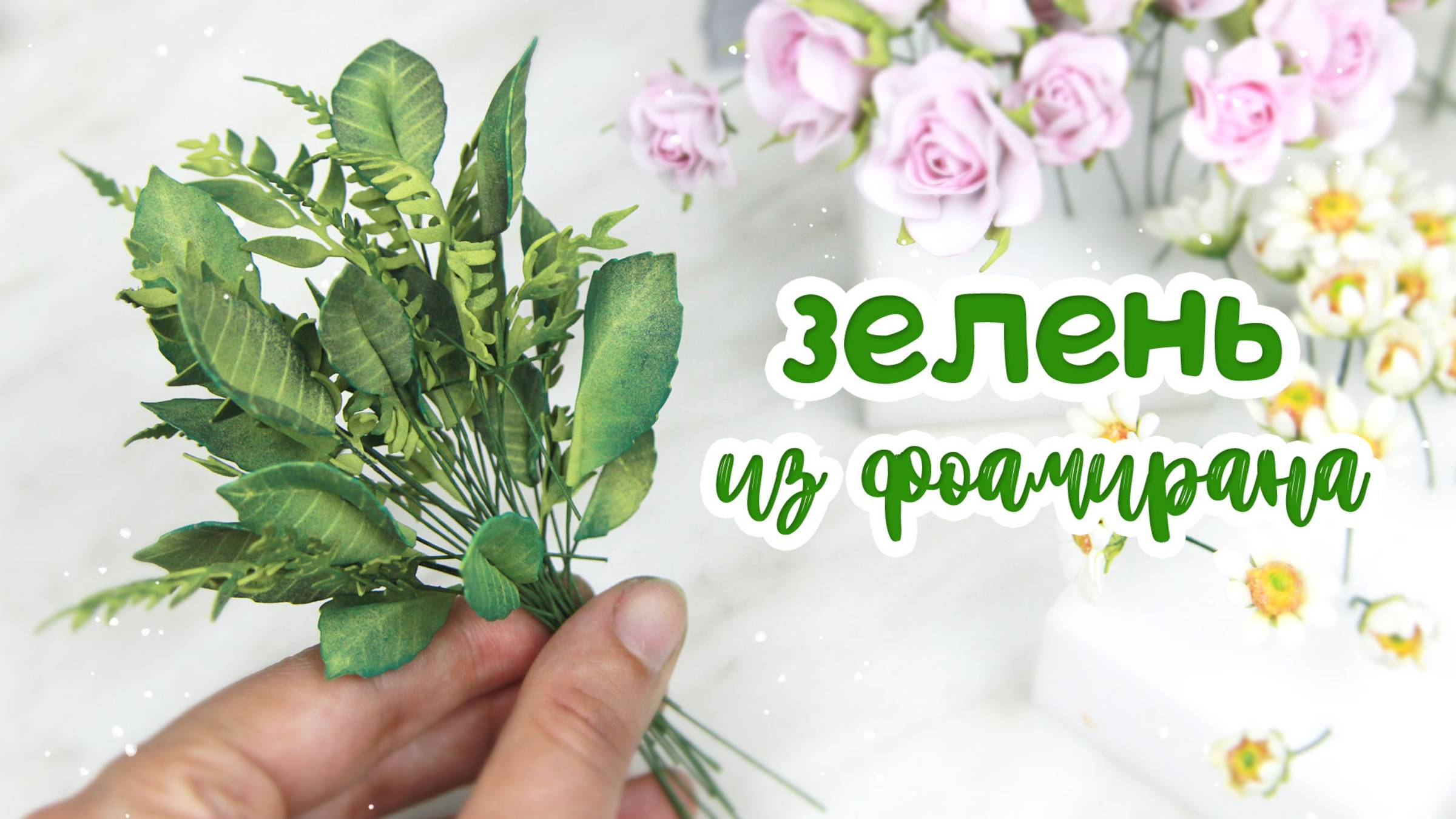 Как я делаю: зелень из фоамирана (веточки и листики) для творческих работ 🌿💚