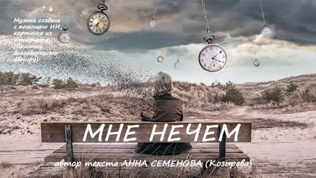 МНЕ НЕЧЕМ