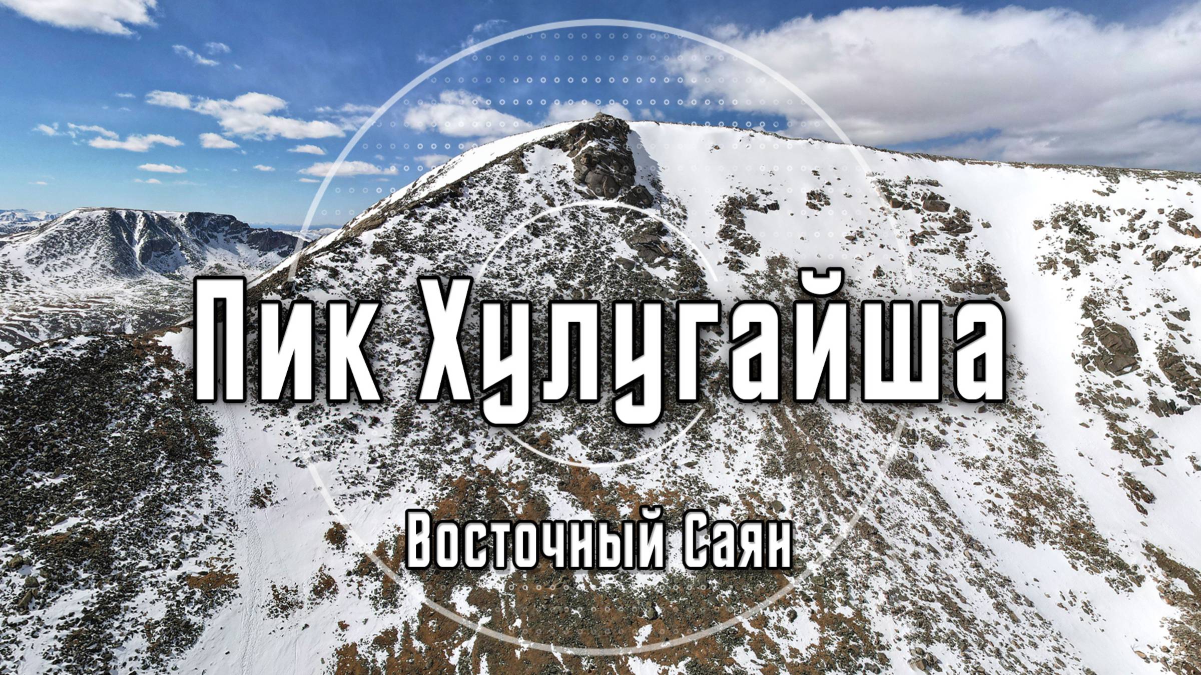 Пик Хулугайша | Восточный Саян
