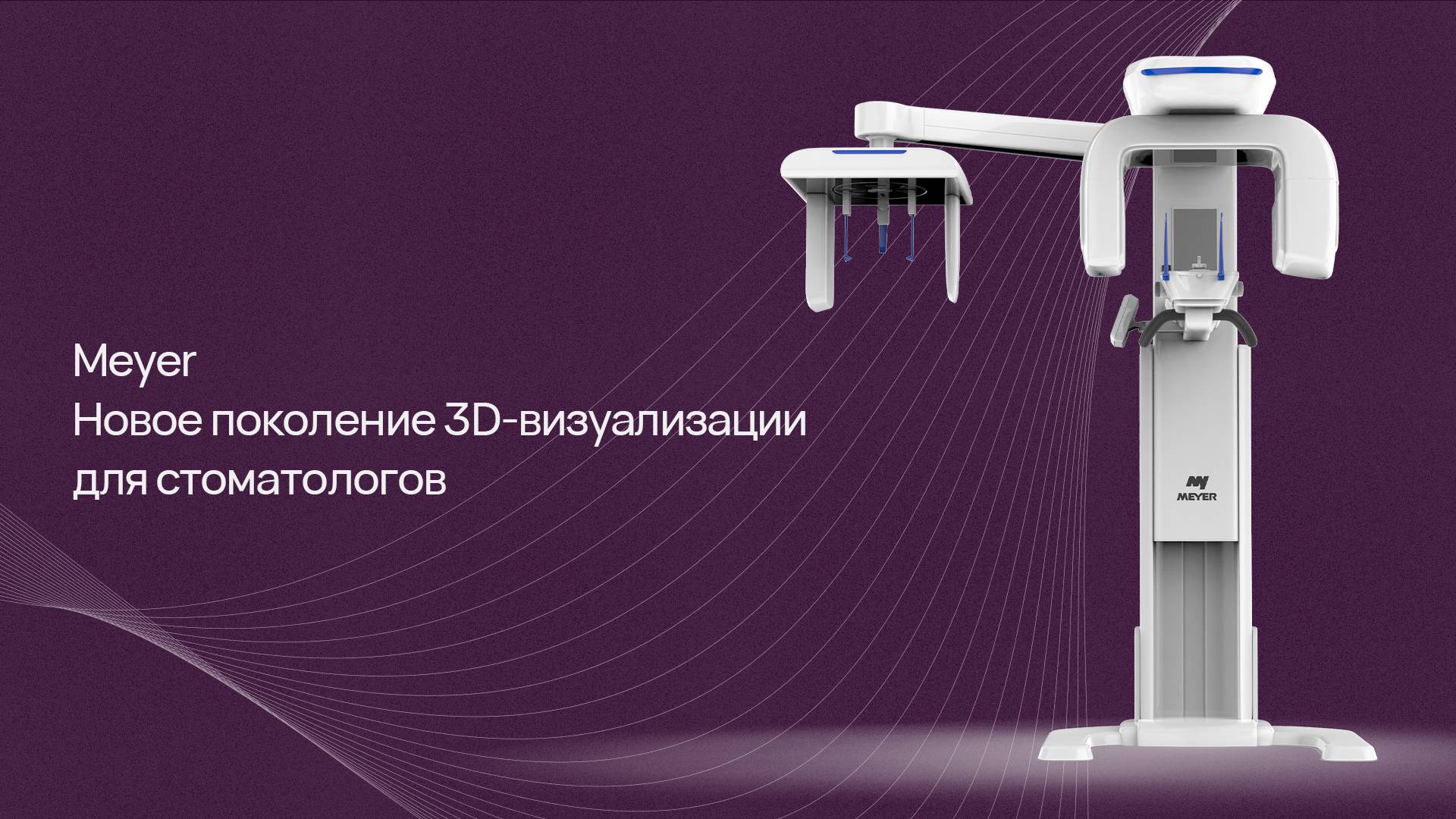 Томограф дентальный Meyer