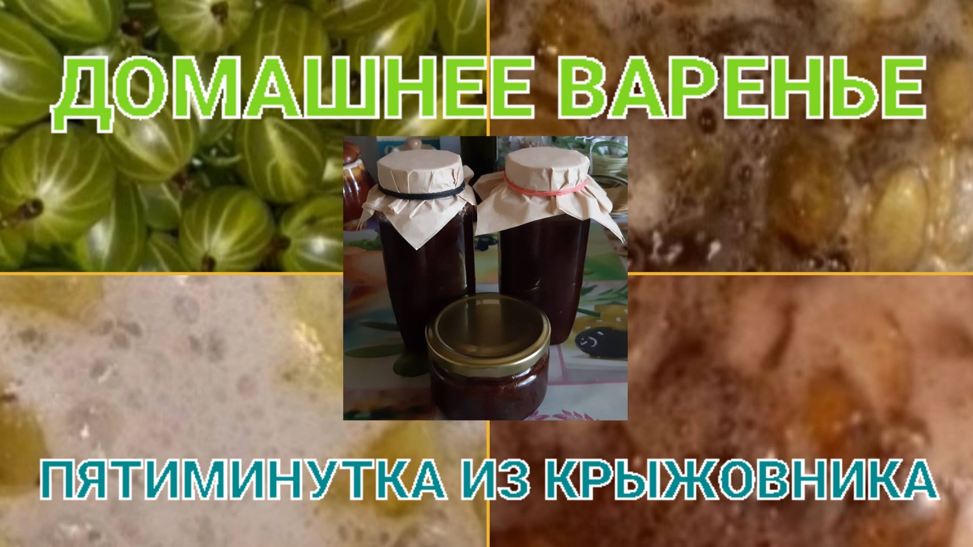 ВАРЕНЬЕ-ПЯТИМИНУТКА ИЗ КРЫЖОВНИКА