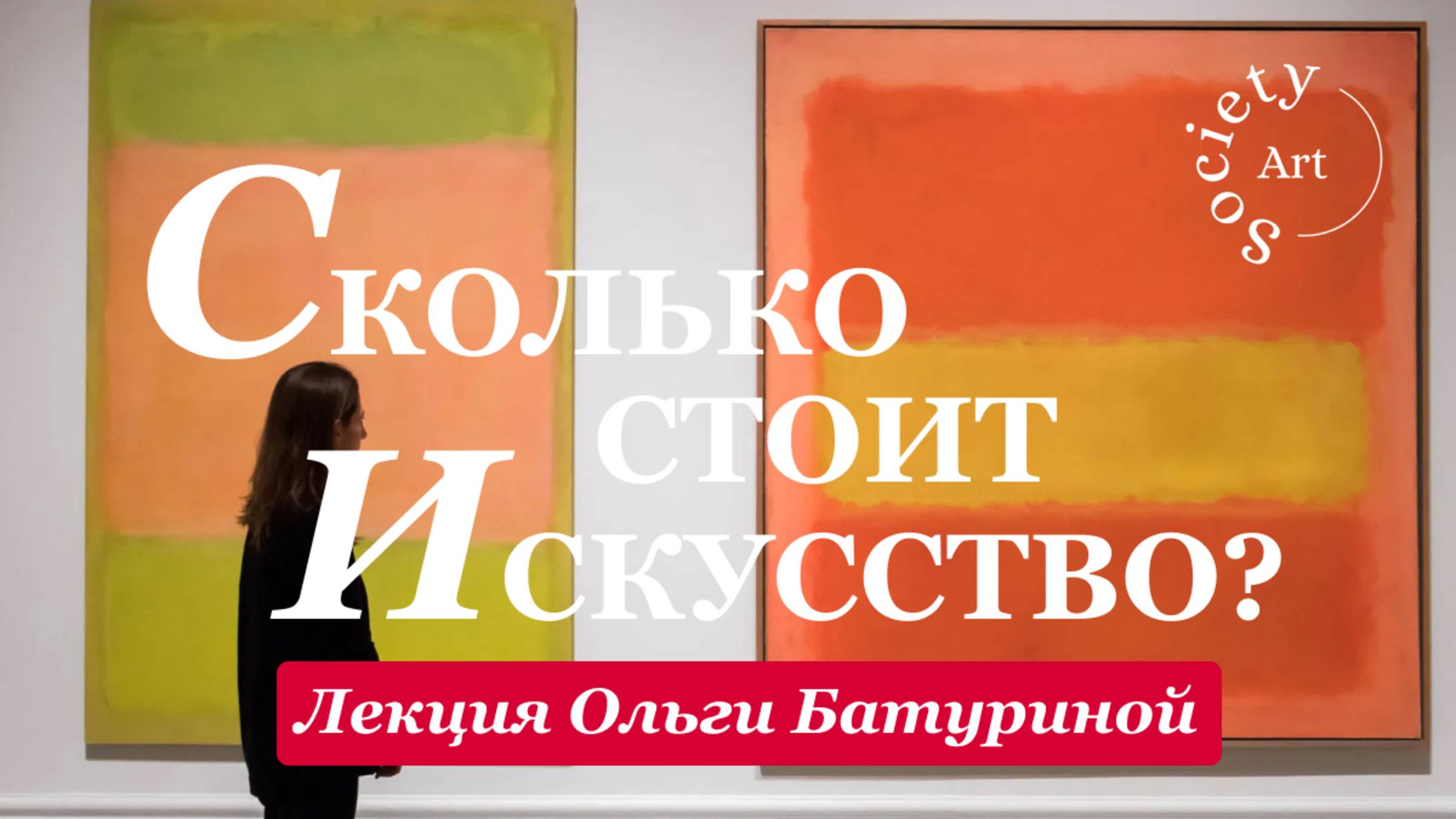 Меценаты, коллекционеры и аукционы - лекция Ольги Батуриной об искусстве