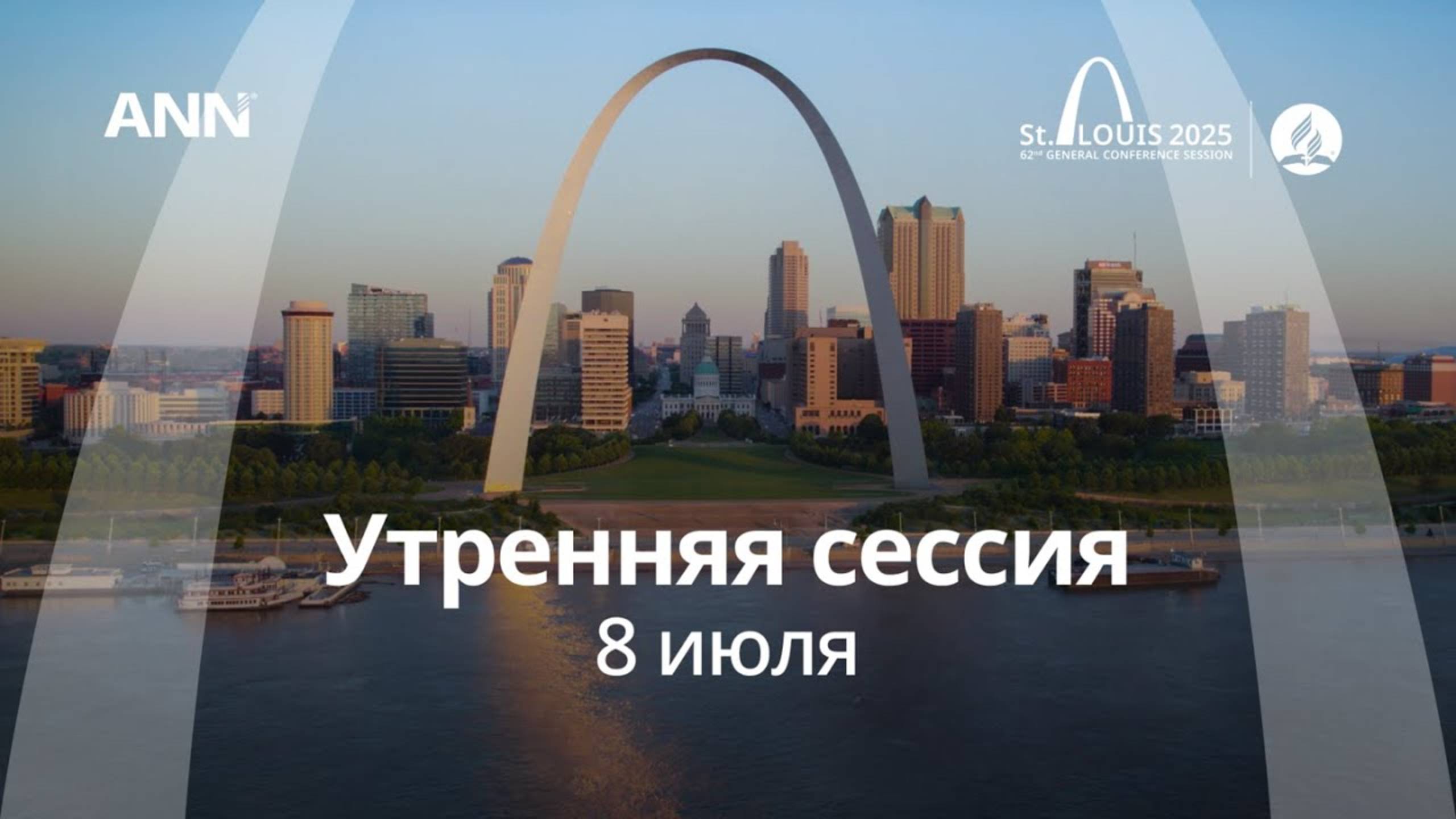 #GCSession 2025 – Сент-Луис – Вторник Утро - 8 июля