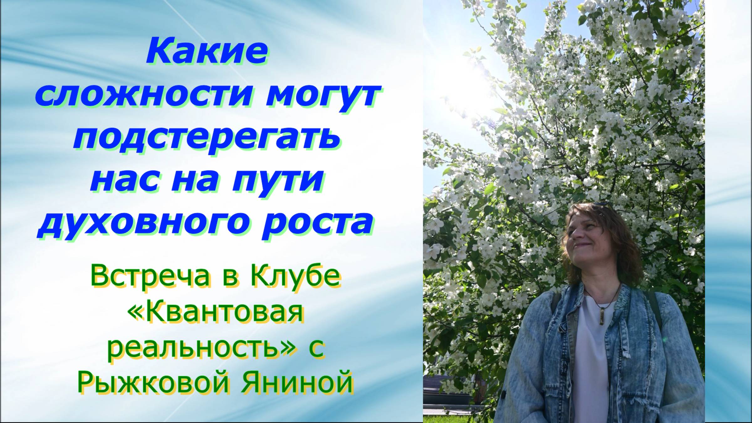 Какие сложности могут подстерегать нас на пути духовного роста