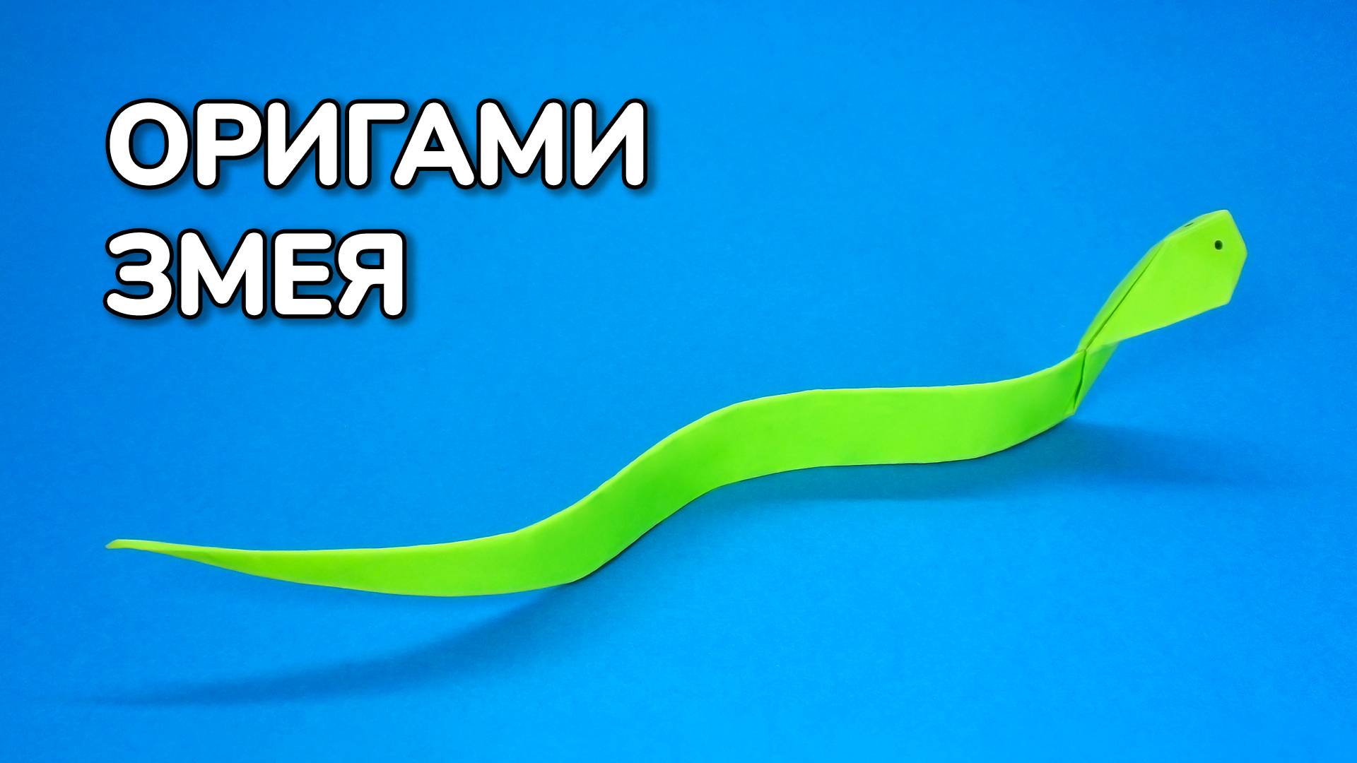 Как сделать Змею из бумаги без клея | Оригами Змея своими руками | Фигурка Животного для детей