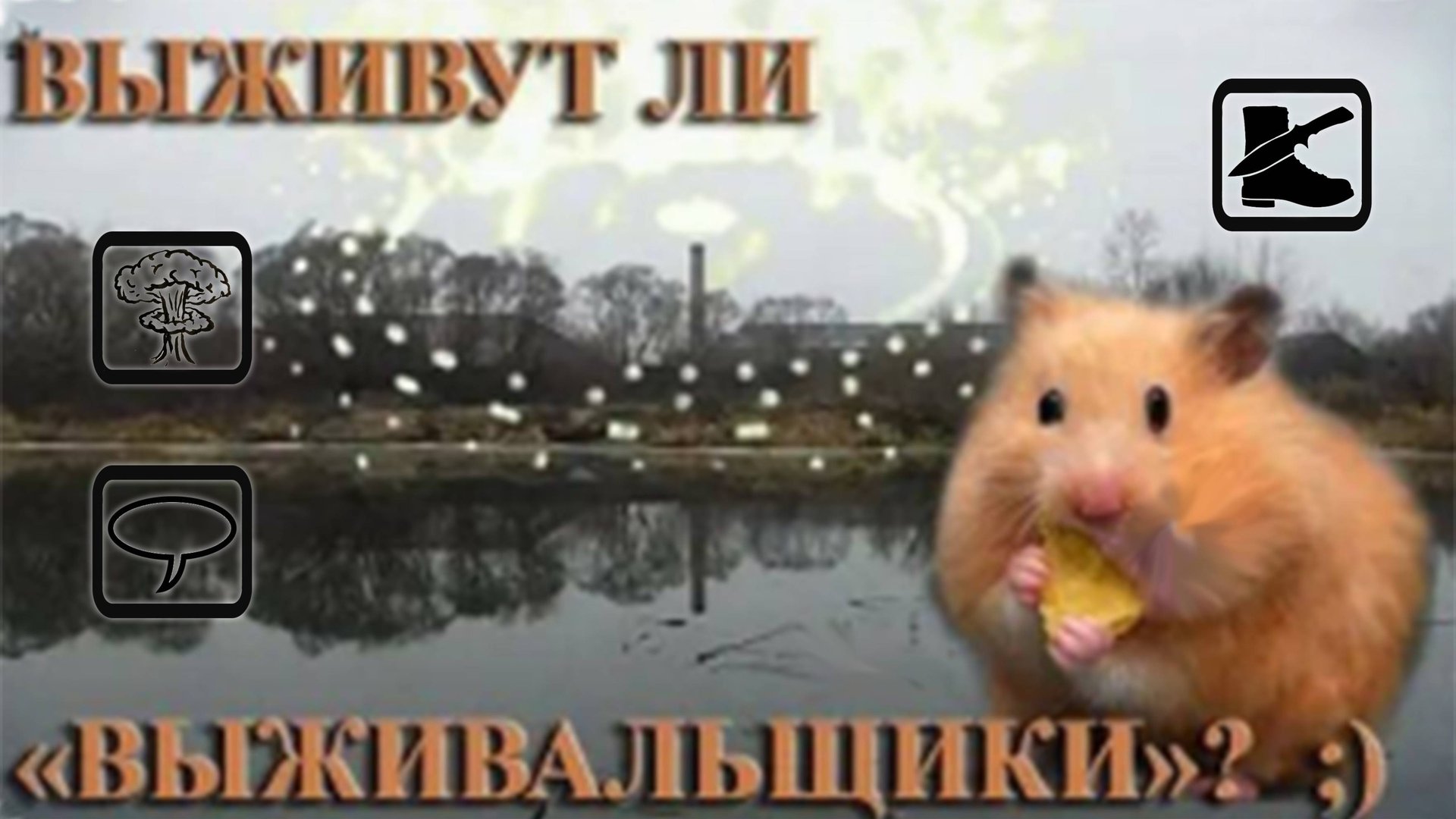 Размышлизм: Выживут ли выживальщики? (перезалив)