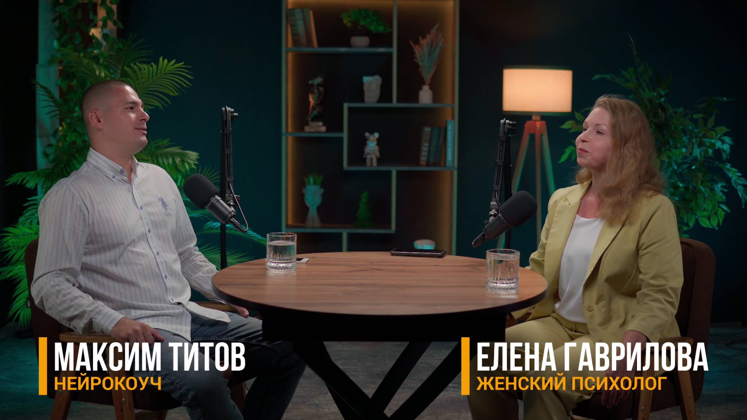 Подкаст Елена Гаврилова - Максим Титов. Как построить счастливые отношения?
