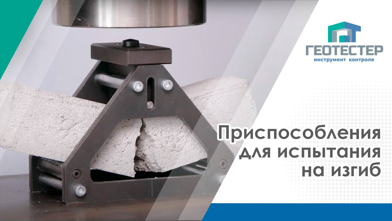 Приспособления для испытания на изгиб