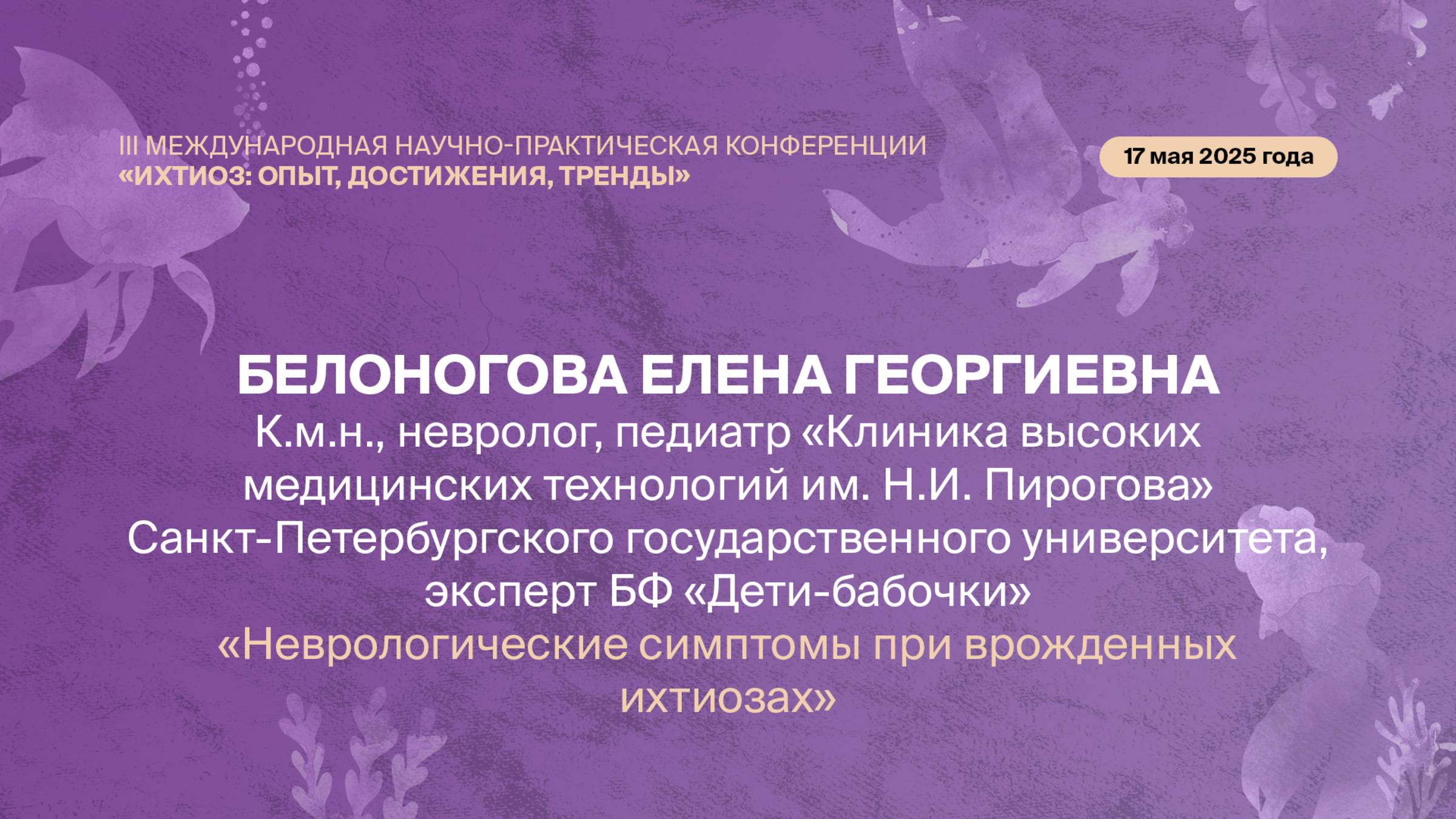 Неврологические симптомы при врожденных ихтиозах