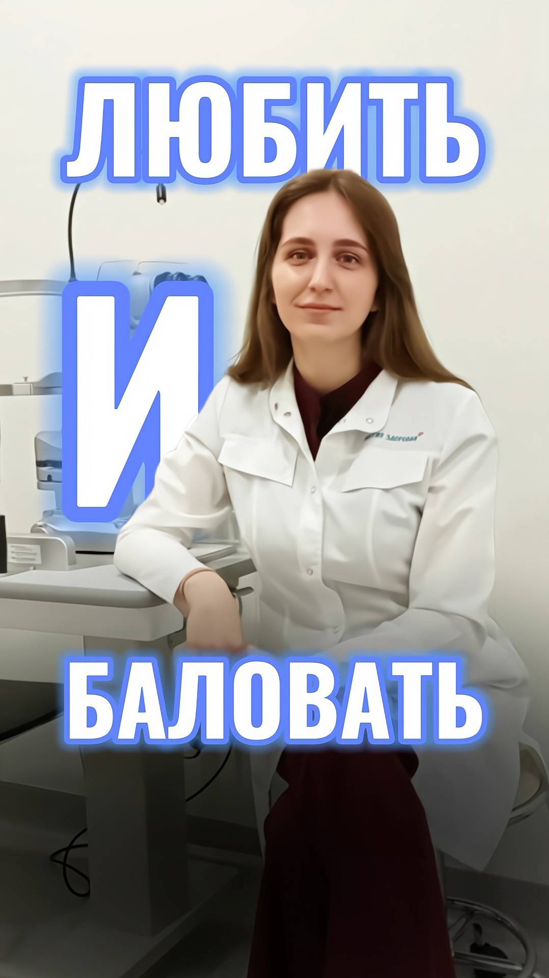 К нашей команде присоединился офтальмолог 😉🎉