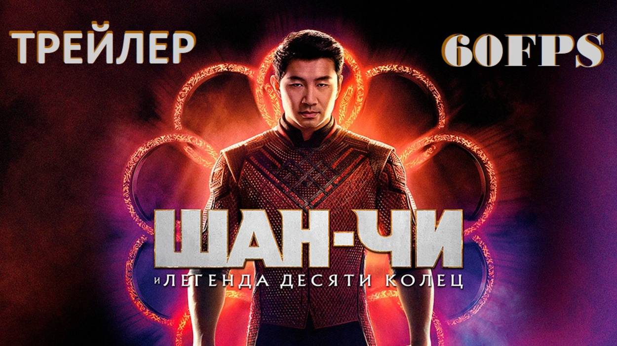 60FPS (Трейлер) Шан-Чи и легенда десяти колец (2021)