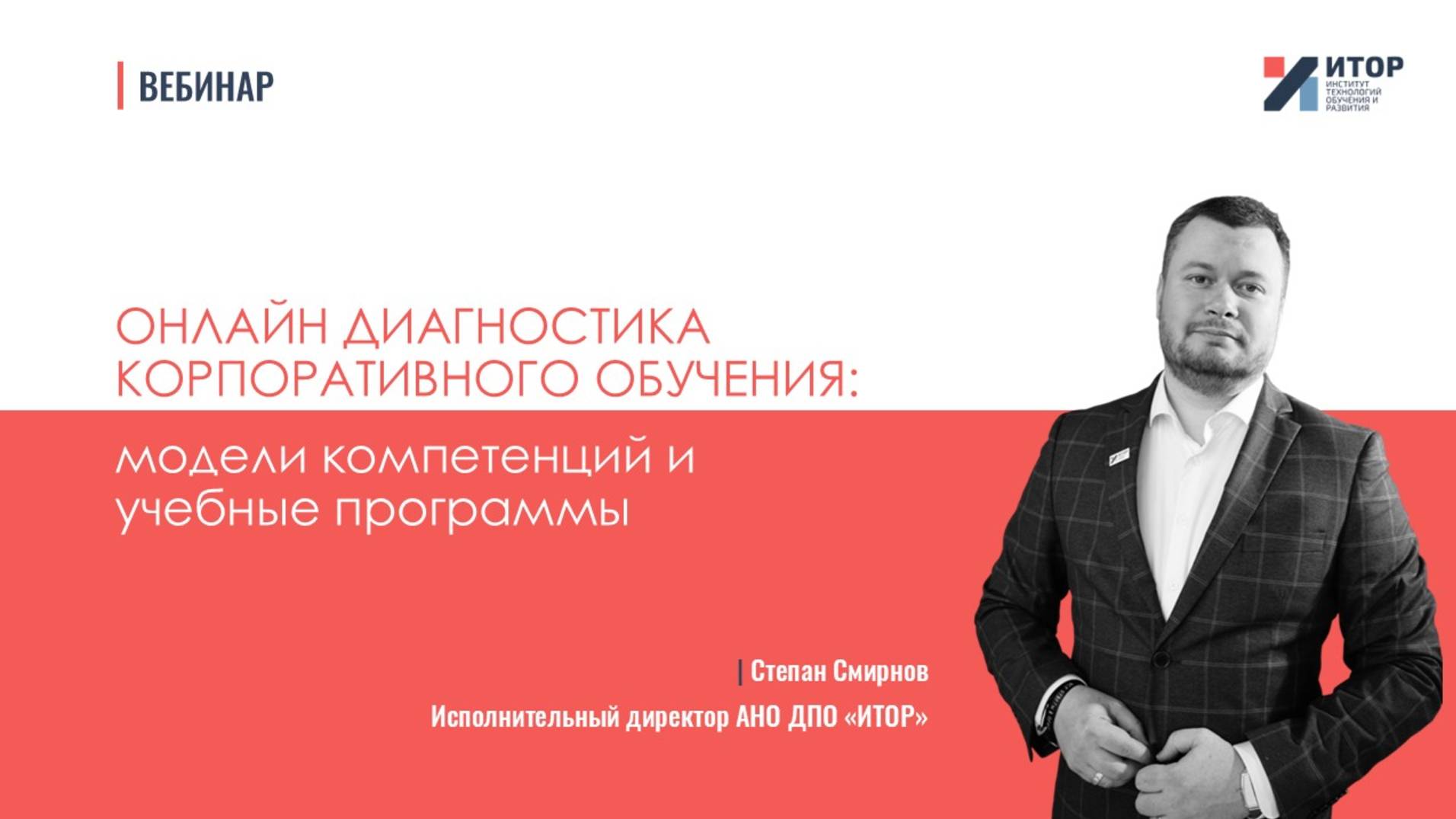 Комплексный аудит корпоративного обучения за 60 минут | ИТОР | Степан Смирнов